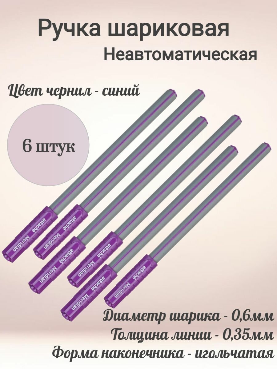 Attache Ручка шариковая, синяя, масляная, Meridian, серо-фиолетовый корпус - 6 штук