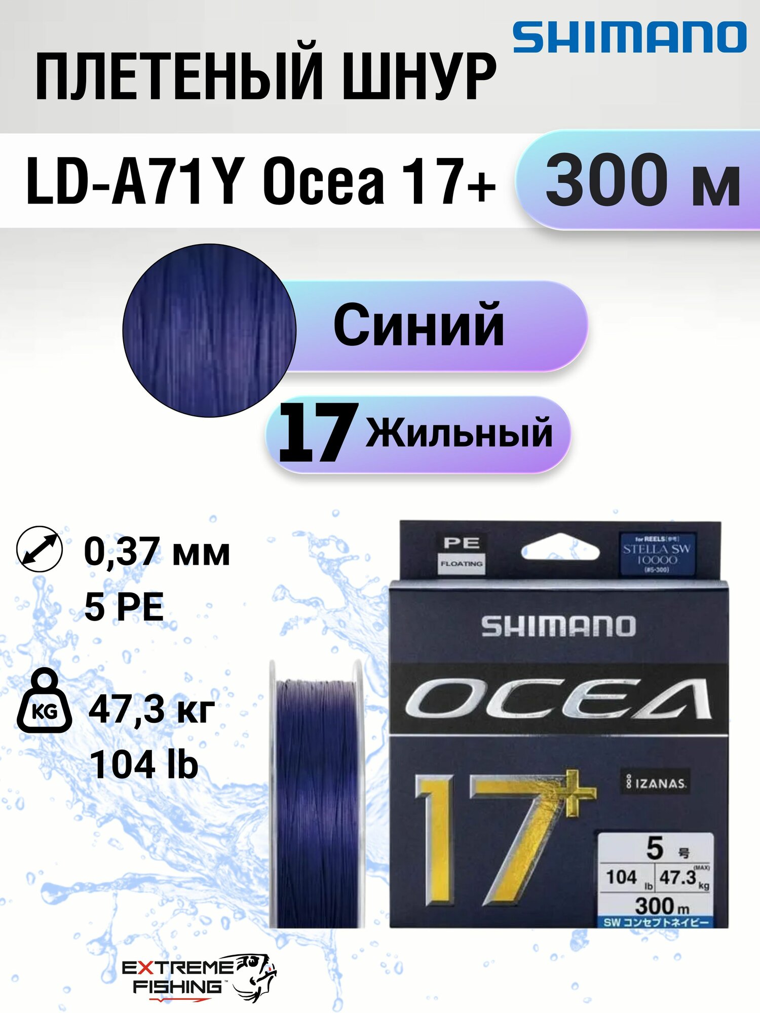 Шнур PE Shimano LD-A71Y Ocea 17+ PE, 300м, SW Navy, #5, 104lb