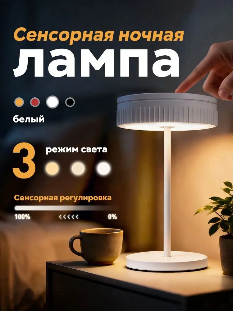 Беспроводная круглая LED лампа с сенсорным включением, аккумуляторная, с регулировкой яркости, белая