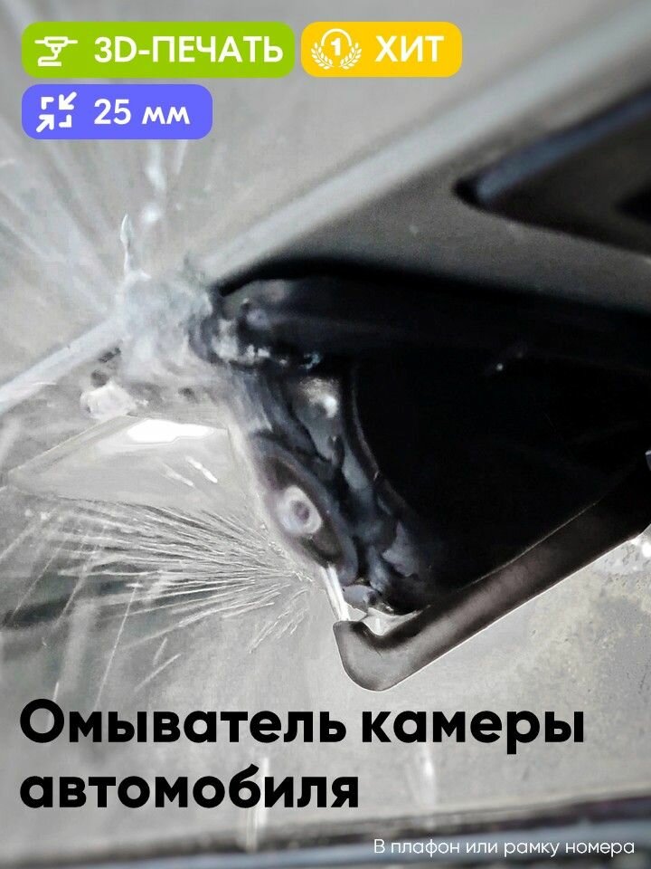 Омыватель камеры в рамку номера, плафон для камер длинной 25 мм и cc4 360 опционально