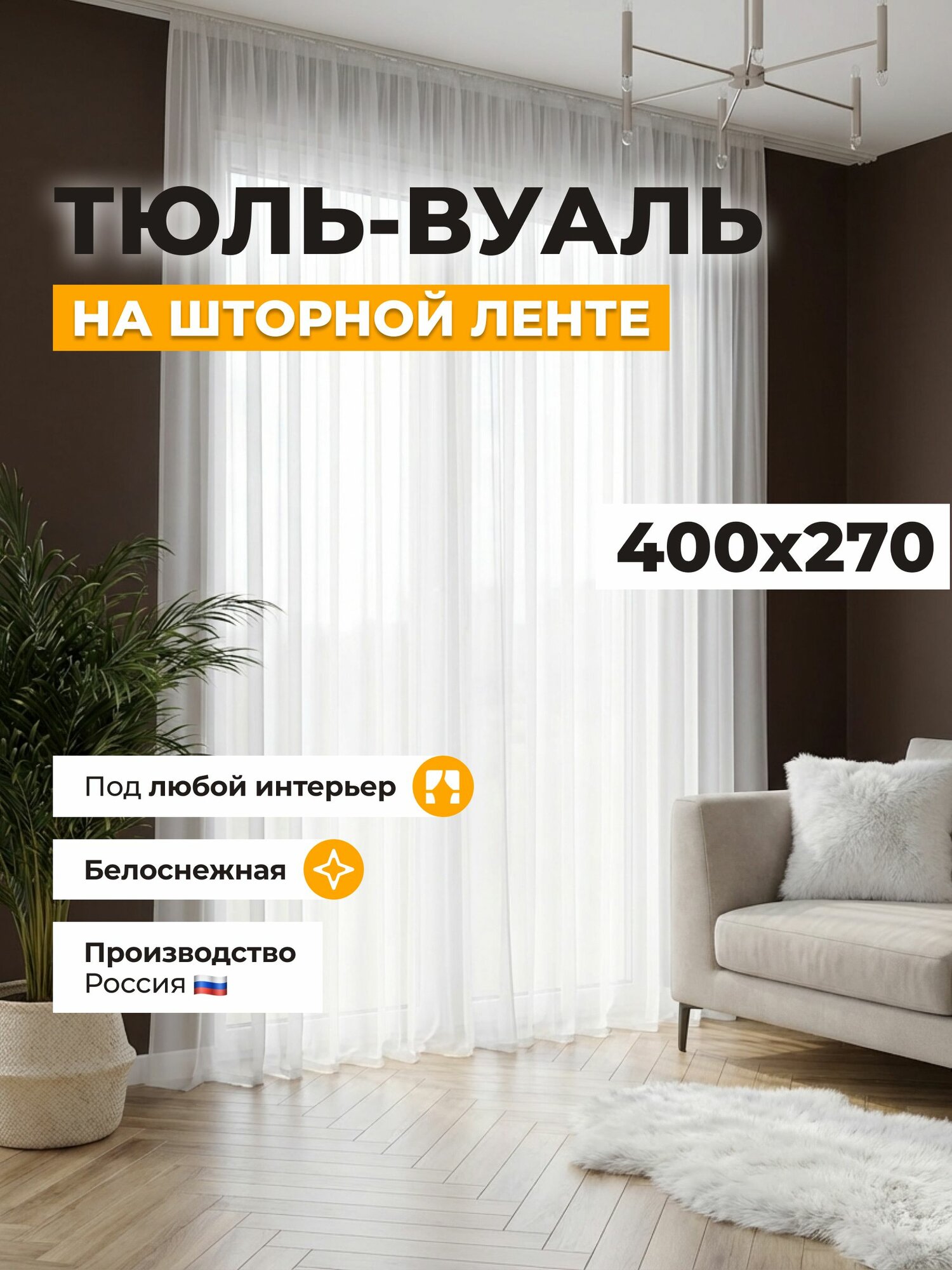 Тюль для комнаты высота 270 ширина 400