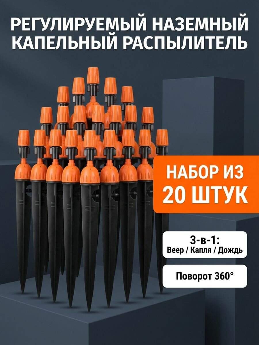Комплект для спринклерного орошения с 20 форсунками/Капельный ороситель для сада, для самостоятельного изготовления экономной системы полива, подходит для сада, теплиц, клумб, террас и газонов