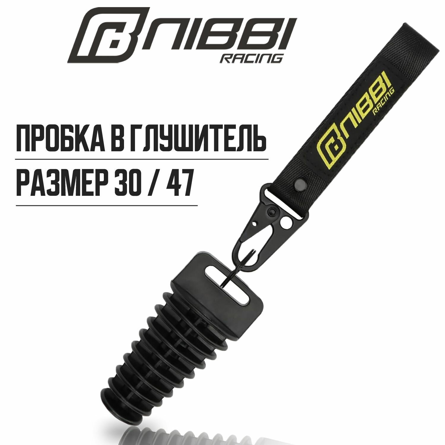 Пробка в глушитель NIBBI Racing PQGS, 30 / 47 mm, черный