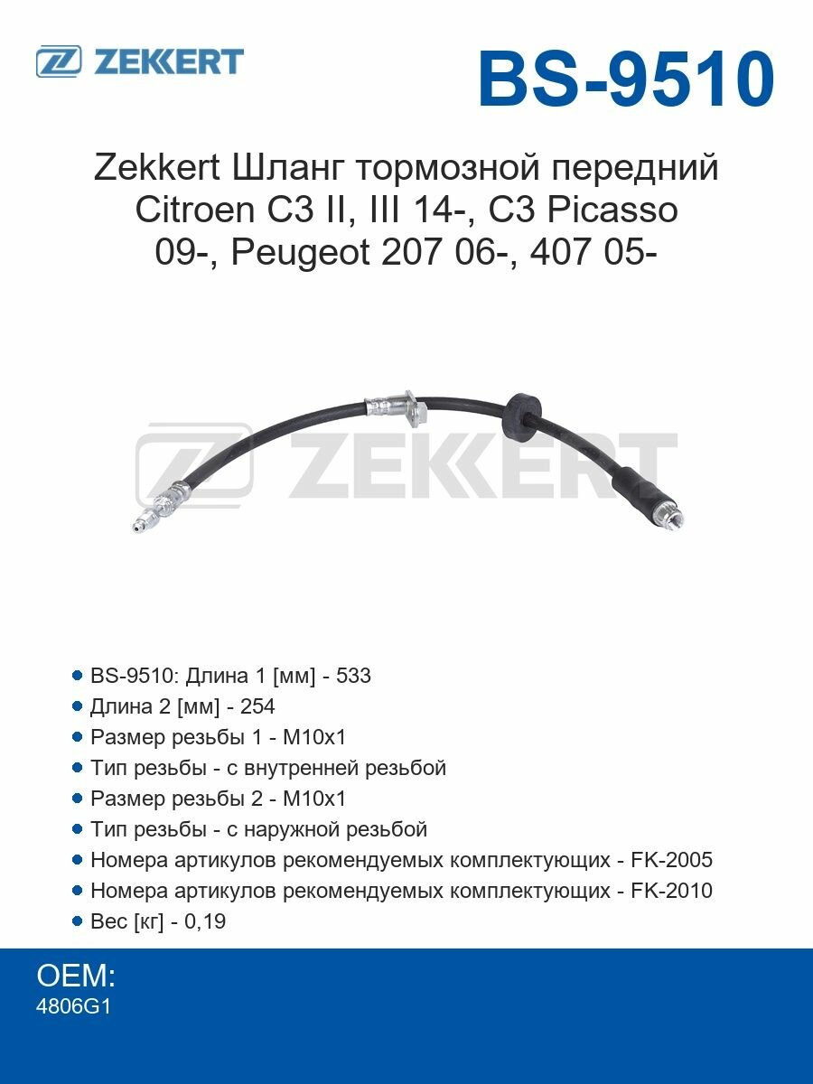 Zekkert Шланг тормозной передний Citroen C3 II, III 14-, C3 Picasso 09-, Peugeot 207 06-, 407 05-