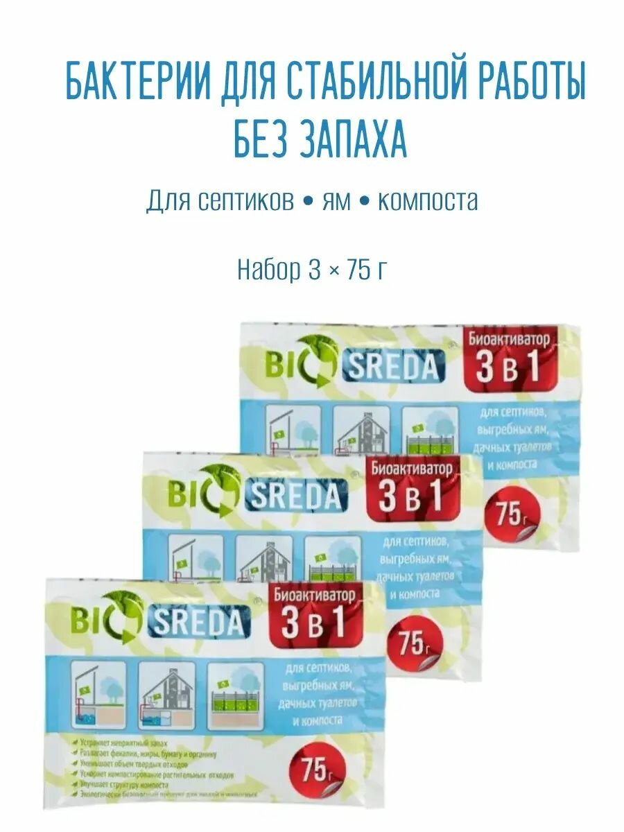 Бактерии для септиков и выгребных ям Biosreda 3в1 комплект 3 шт по 75 грамм
