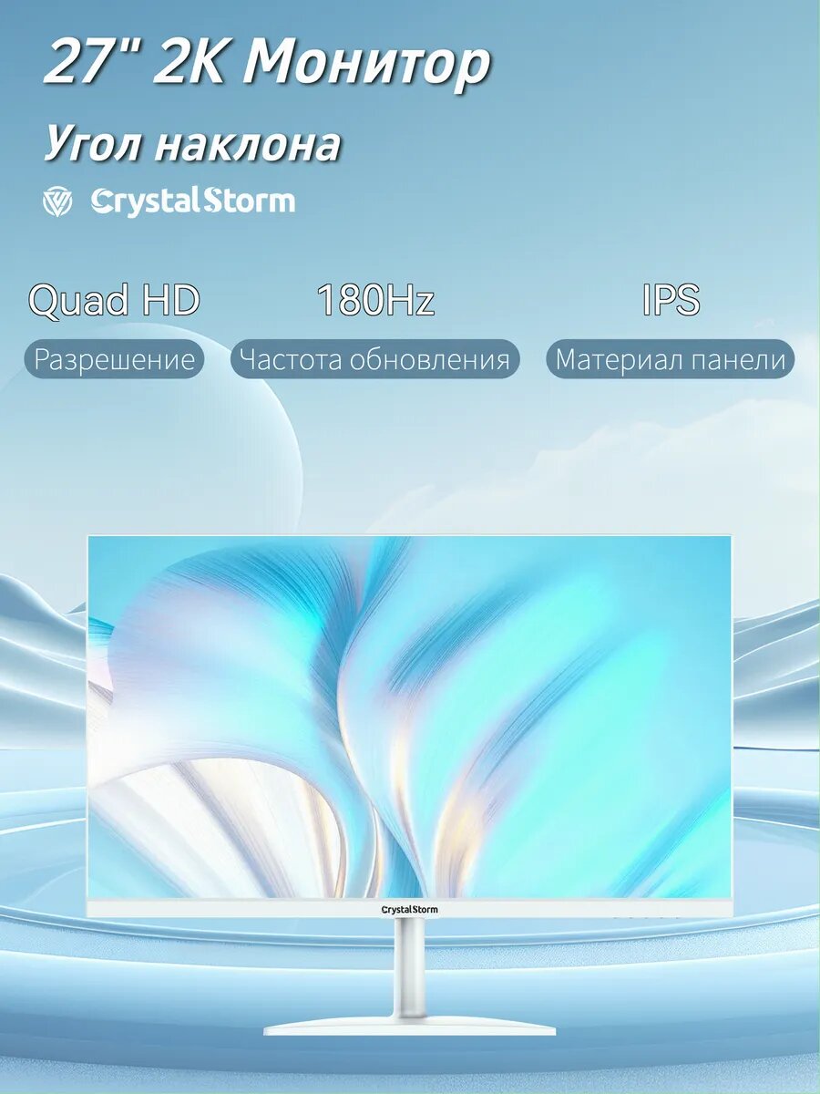 Монитор CrystalStorm, диагональ 27", 2560 x 1440 пикселей, 180Гц, матовый, белый