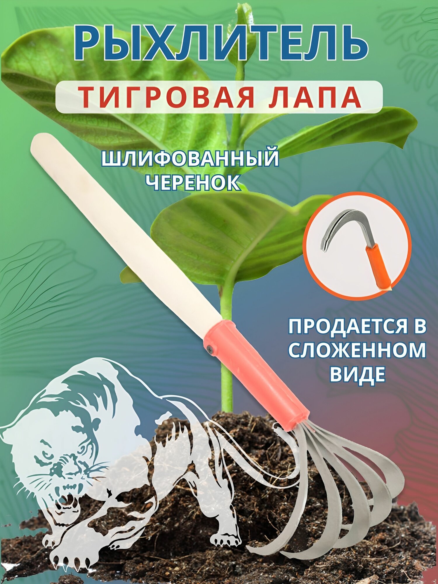 Тяпка - садовый инструмент, рыхлитель Тигровая лапа, окучник ручной для картошки, средство от сорняков и травы