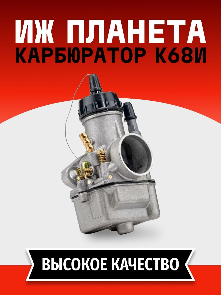 Карбюратор для мотоцикла Иж Планета К68И ( к 68 и ) фирменный