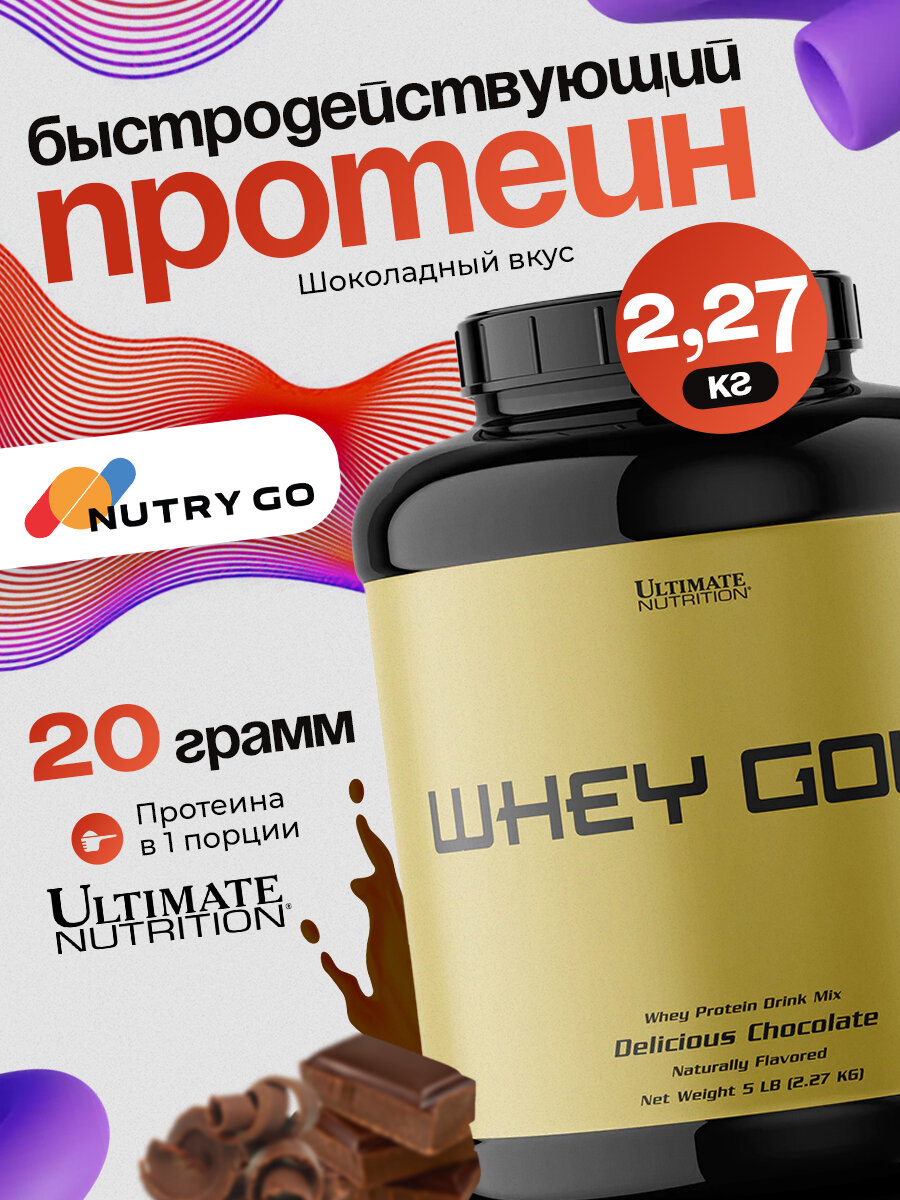 Ultimate Nutrition WHEYGOLD, Протеин сывороточный, для набора мышечной массы и похудения, порошок 2.27 кг вкус шоколада
