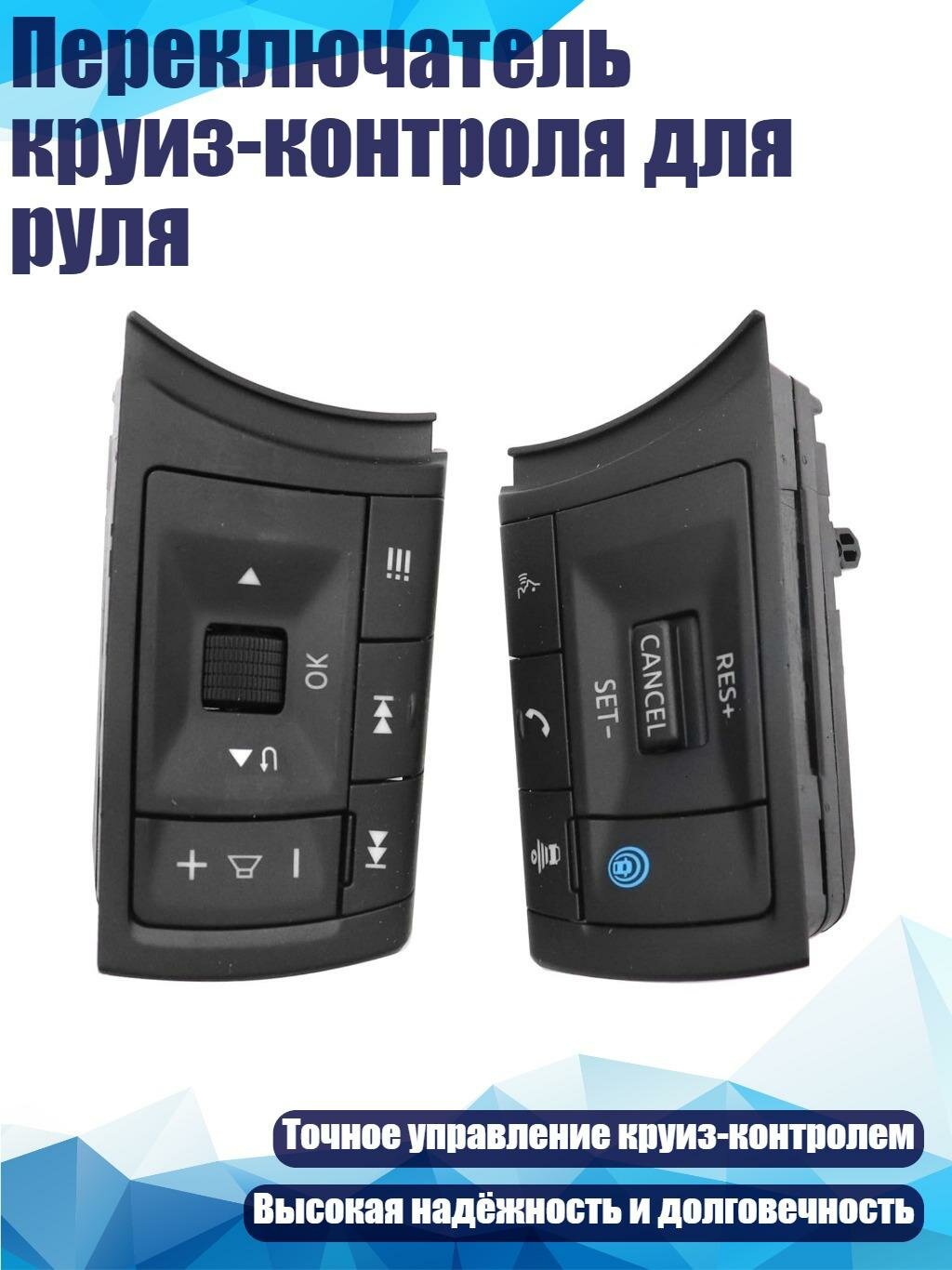 Переключатель круиз-контроля для руля