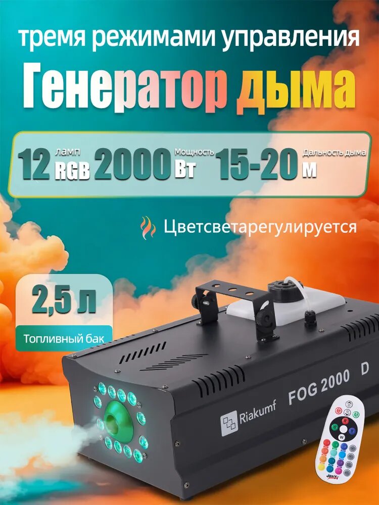Генератор дыма Fog Machine 600Вт ДУ с LED подсветкой