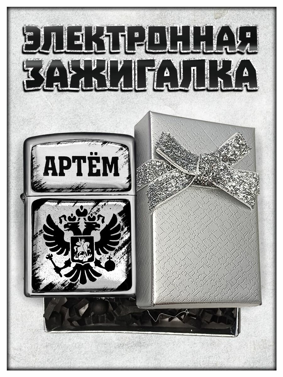 Электронная зажигалка именная в подарочной коробке Артём, с USB-зарядкой