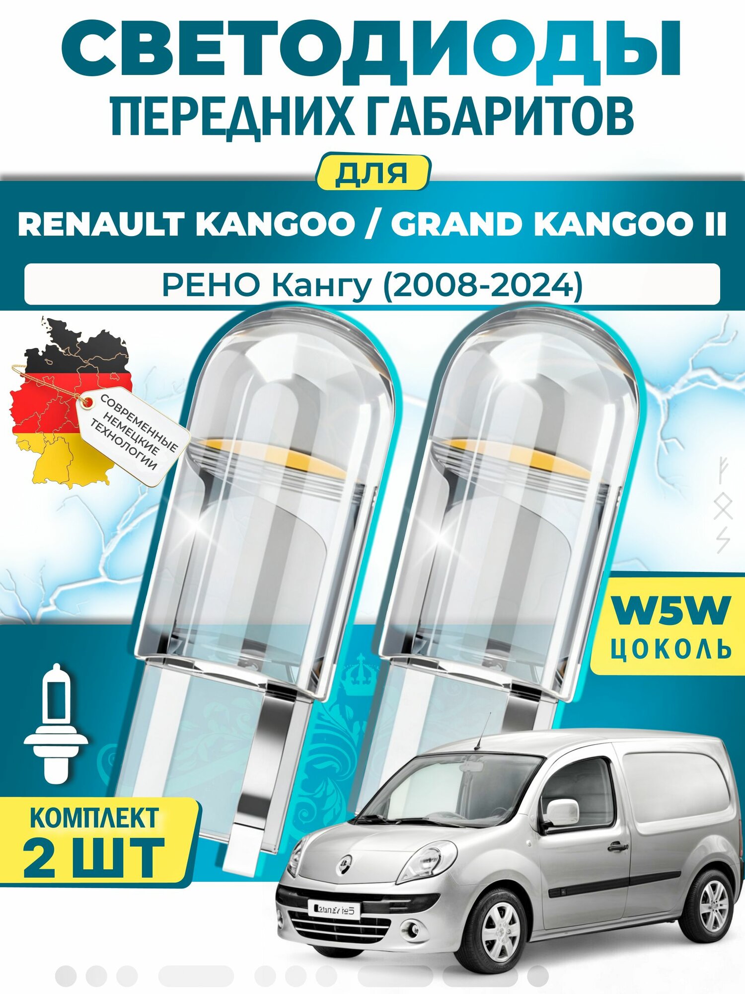 Лампы светодиодные габаритные для RENAULT KANGOO / GRAND KANGOO II / рено Кангу (2008-2024), W5W ( LED - белый свет 5000k ) (комплект 2шт)