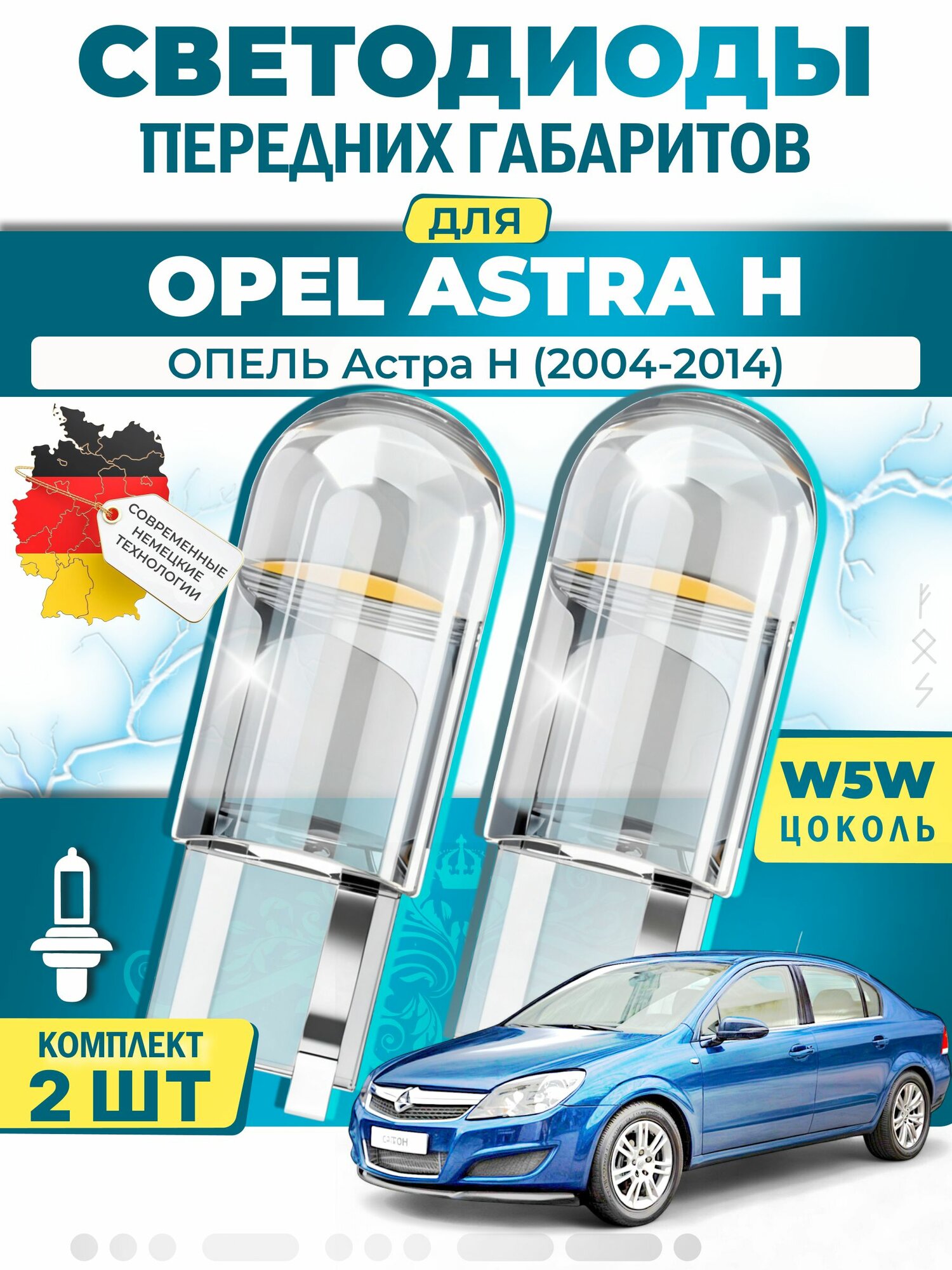 Лампы светодиодные габаритные для OPEL ASTRA H / опель Астра H (2004-2014), W5W ( LED - белый свет 5000k ) (комплект 2шт)