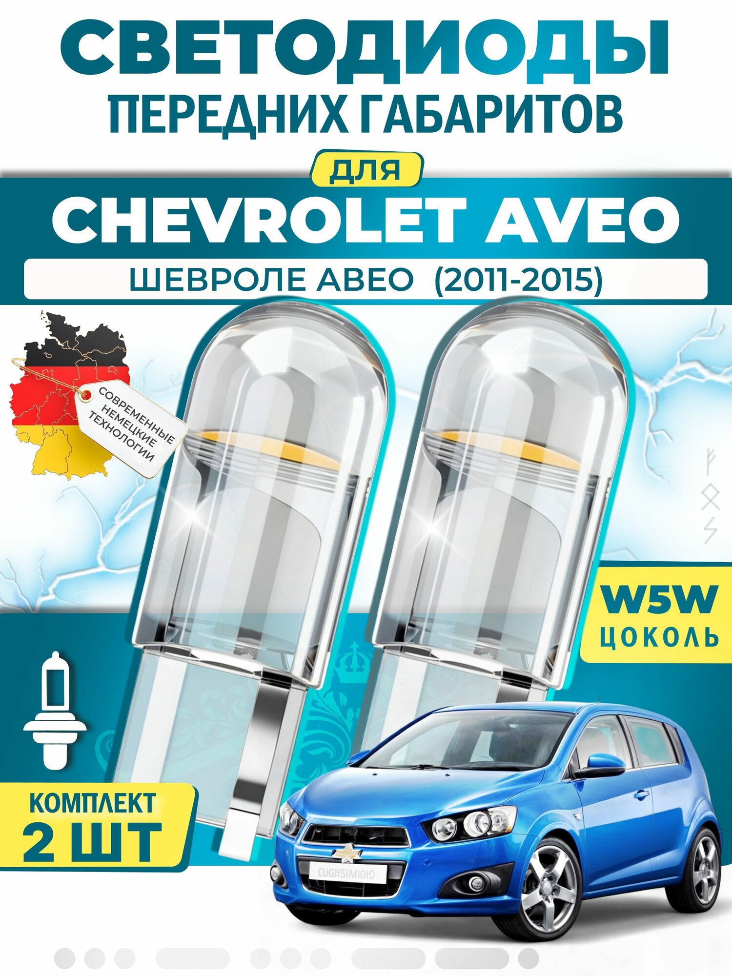 Лампы светодиодные габаритные для CHEVROLET AVEO Hatchback / шевроле авео (2011-2015), W5W ( LED - белый свет 5000k ) (комплект 2шт)