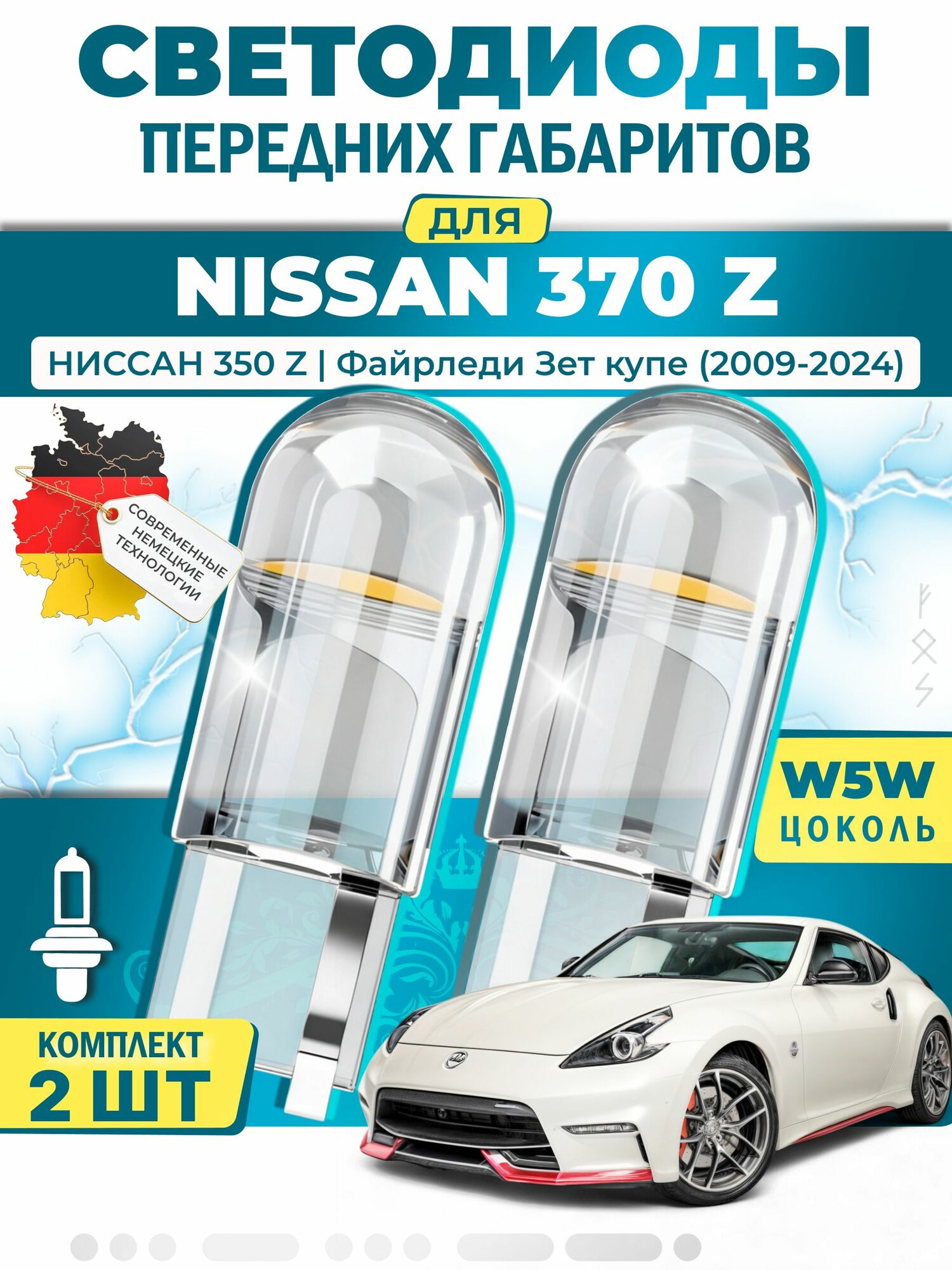 Лампы светодиодные габаритные для NISSAN 370 Z FAIRLADY Z Coupe / ниссан 350 Z Файрледи Зет купе (2009-2024), W5W ( LED - белый свет 5000k ) (комплект 2шт)