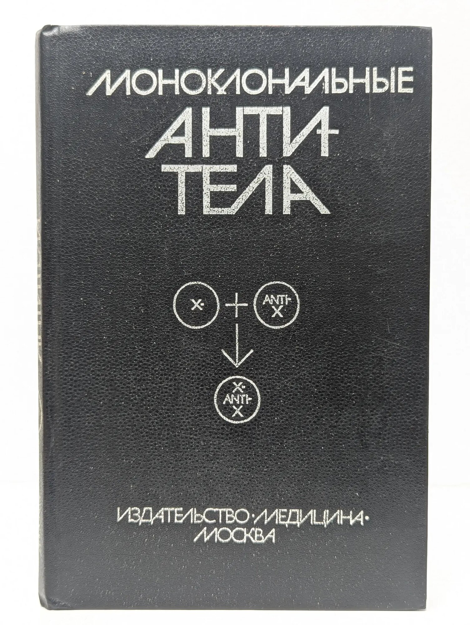 Моноклональные антитела Кеннет Р. Г, Мак-Керн Т. Дж, Бехтел К. Б. 1983