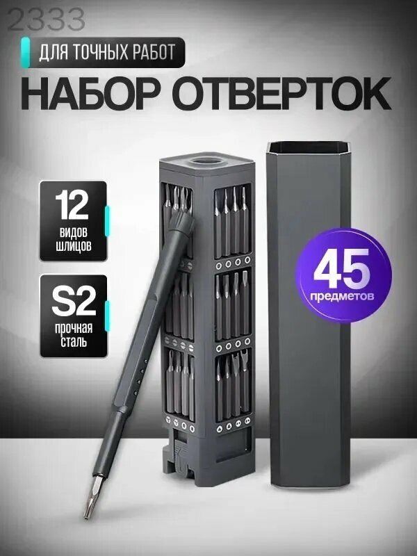 Набор отверток для точных работ 45 в 1