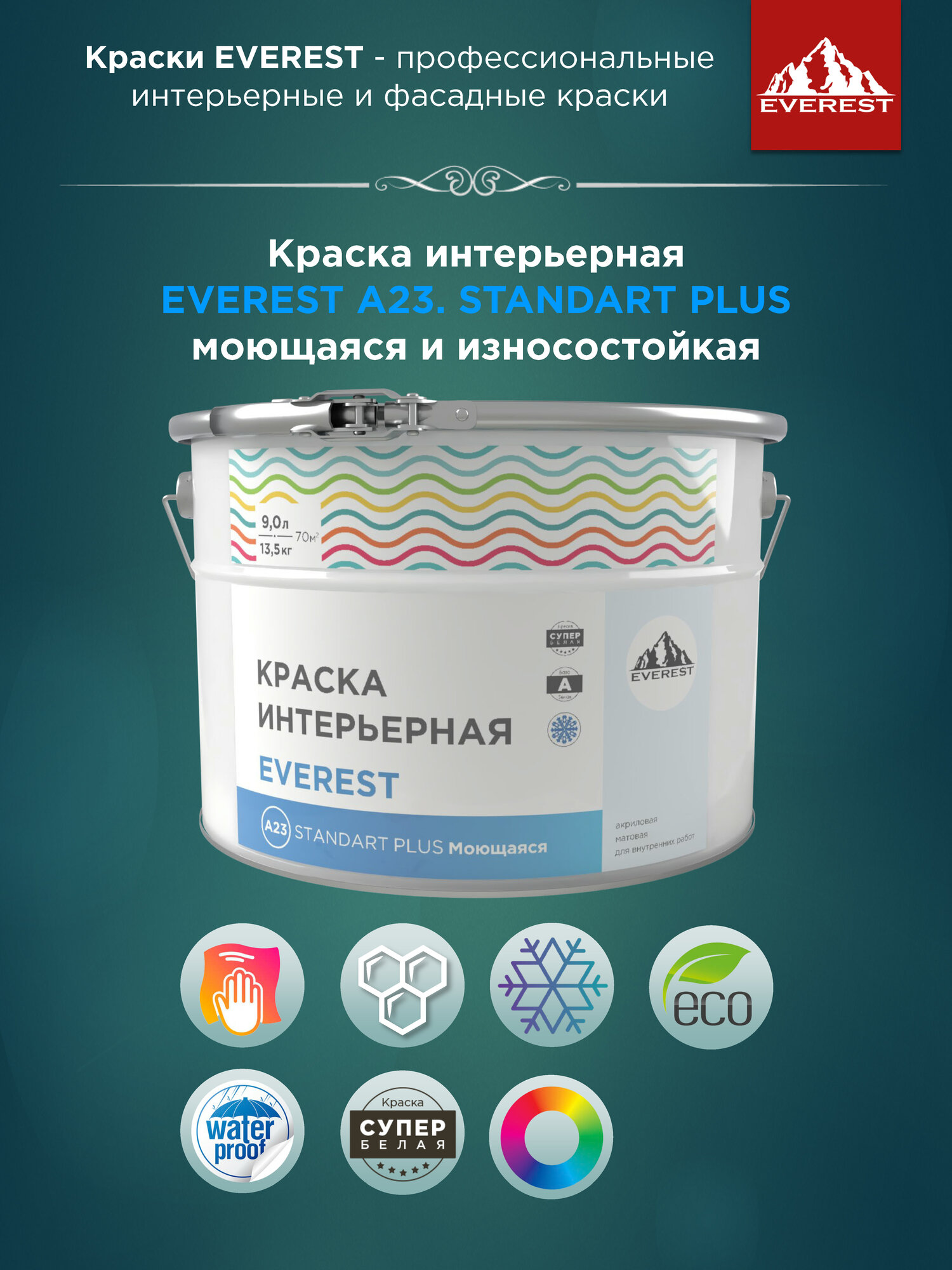 Краска интерьерная EVEREST А23. STANDART PLUS моющаяся и износостойкая (морозостойкая) супербелая