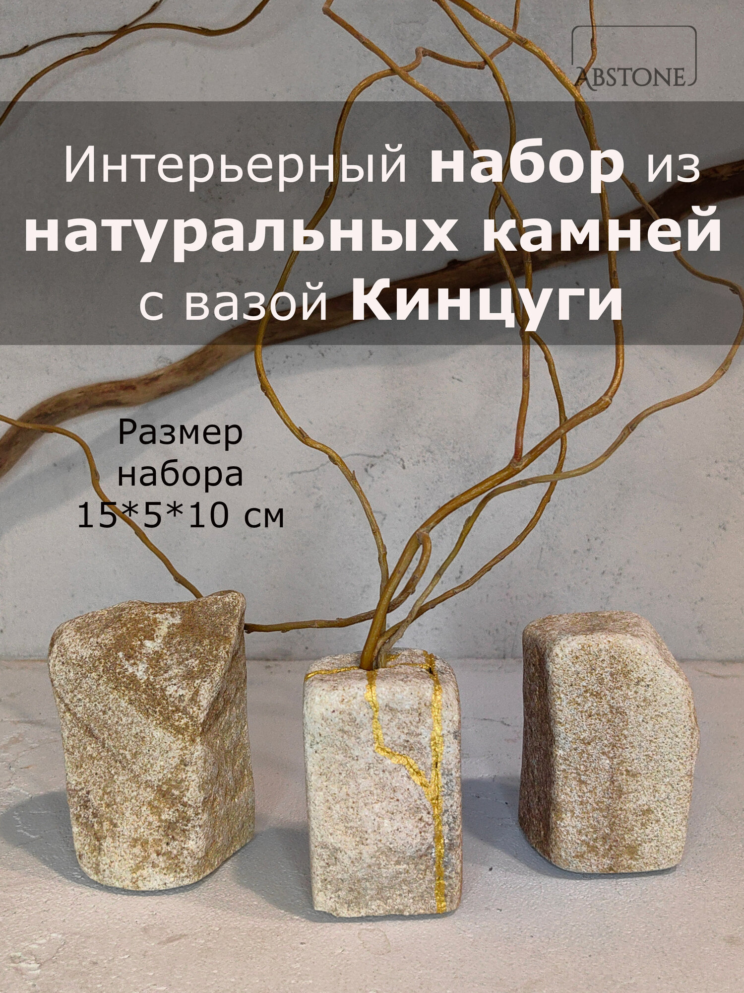 Ваза декоративная Кинцуги для сухоцветов , Abstone, из натуральных камней , бежевая