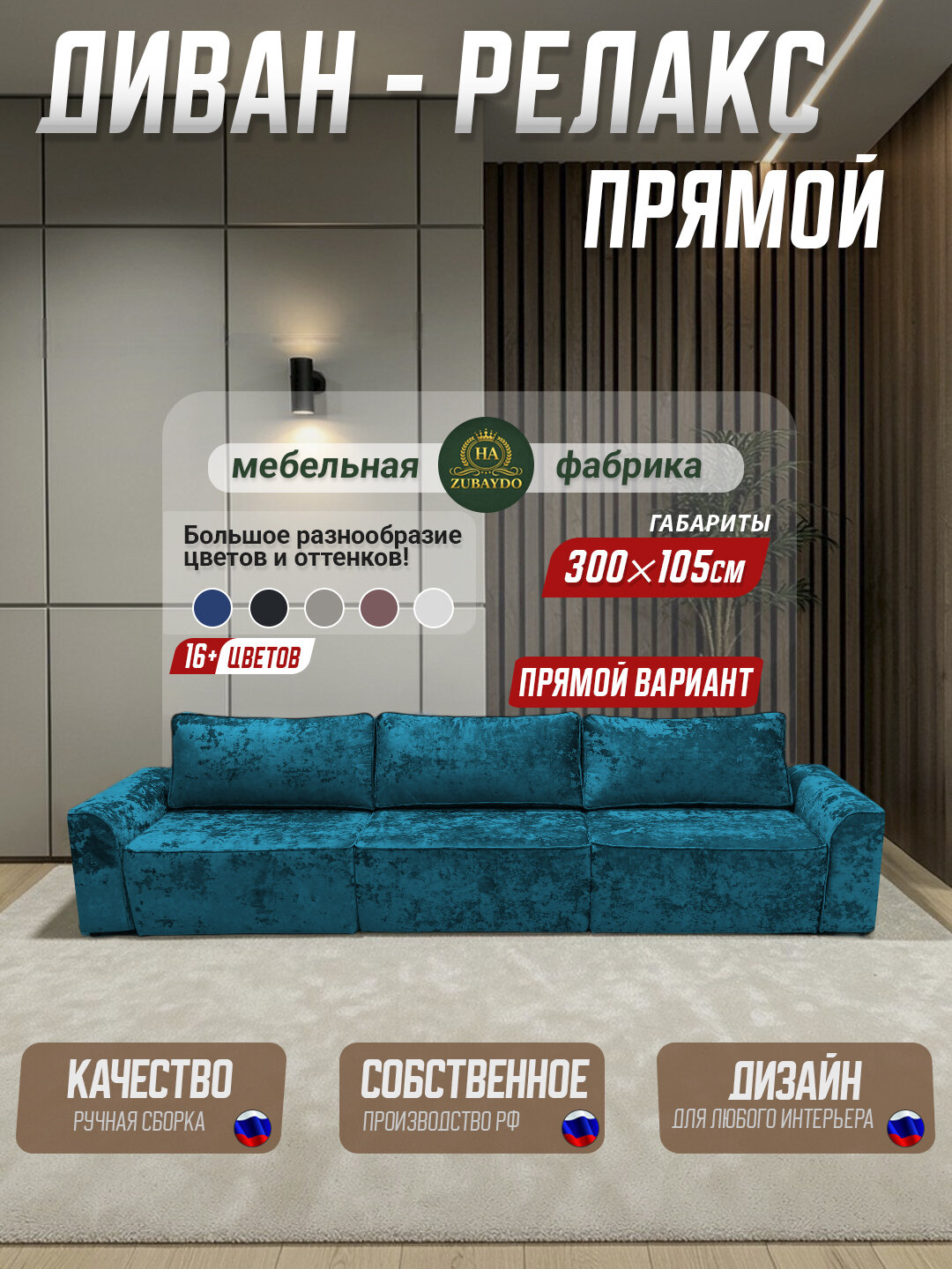 Диван прямой Релакс 300х105 см раскладной с ящиком для белья, независимый пружинный блок, велюр, HA ZUBAIDOV