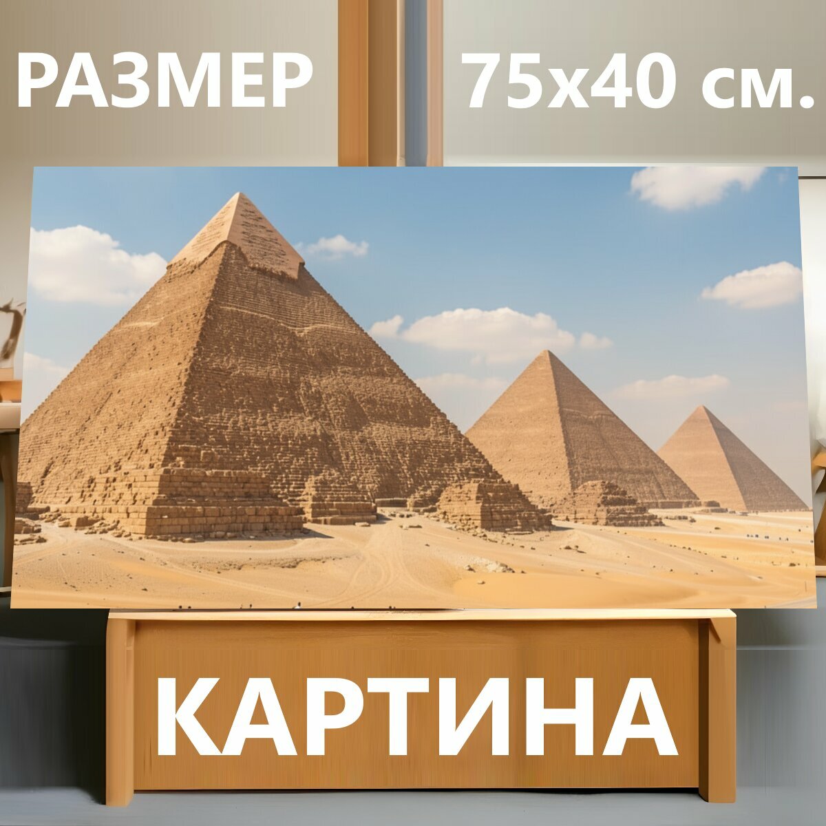 Картина на холсте "Египетские пирамиды в пустыне. Величественные древние сооружения среди золотых песков, вереница верблюдов с всадниками." на подрамнике 75х40 см. для интерьера