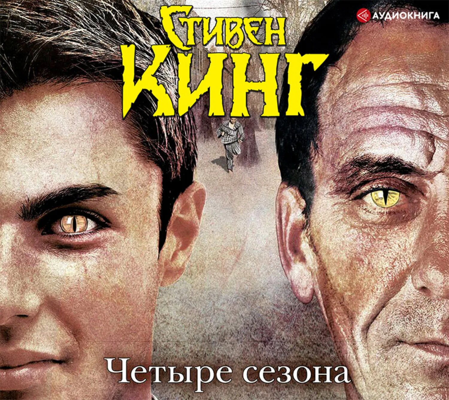 Четыре сезона (сборник) [Аудиокнига]