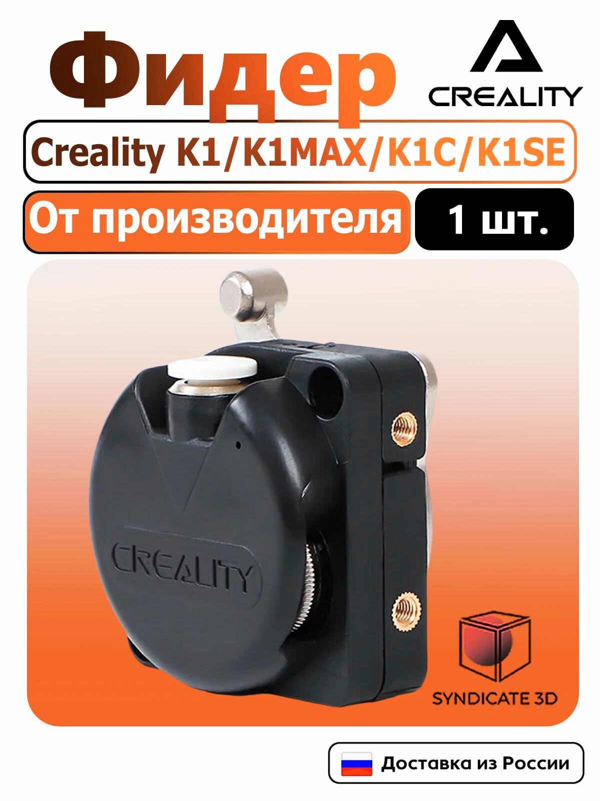Экструдер/Фидер для Creality K1/K1 MAX(без двигателя)