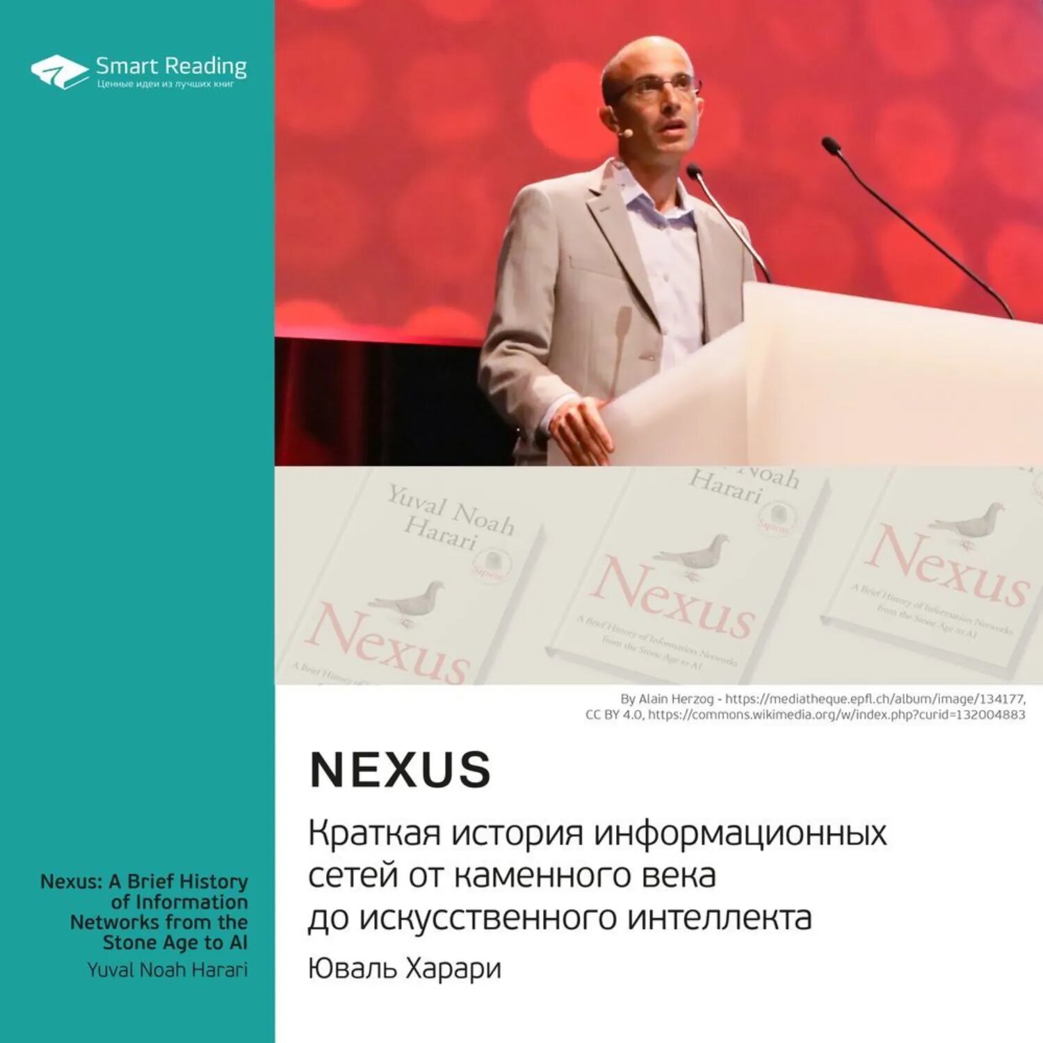 Nexus. Краткая история информационных сетей от каменного века до искусственного интеллекта. Юваль Харари. Саммари [Аудиокнига]