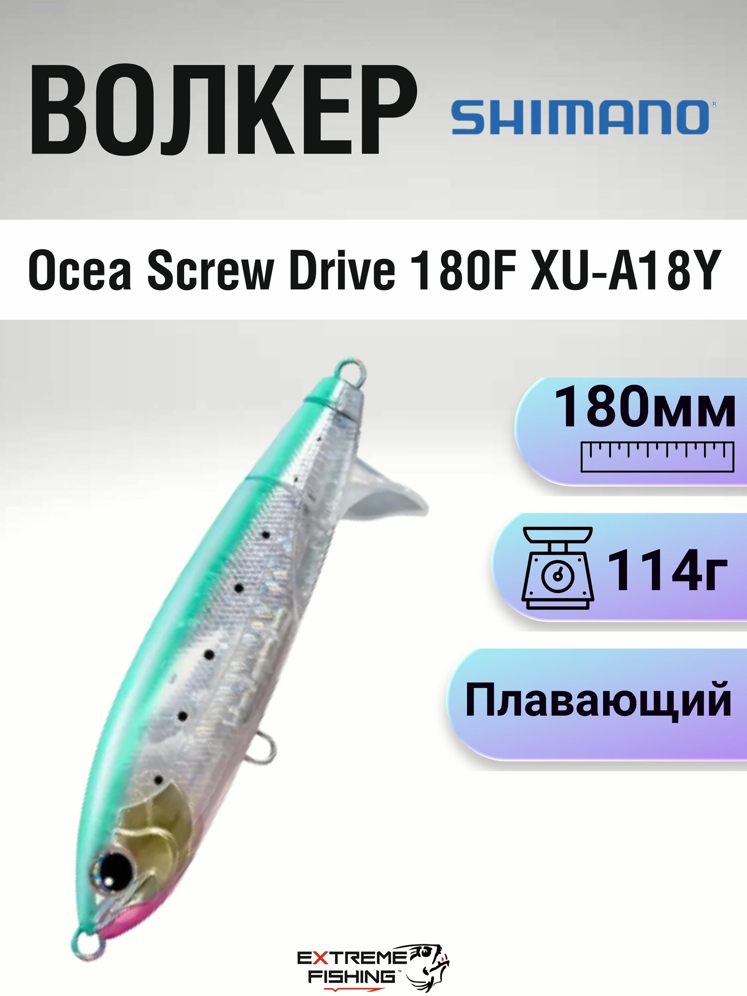 Волкер плавающий Shimano Ocea Screw Drive 180F XU-A18Y, 180мм, 114г, 007
