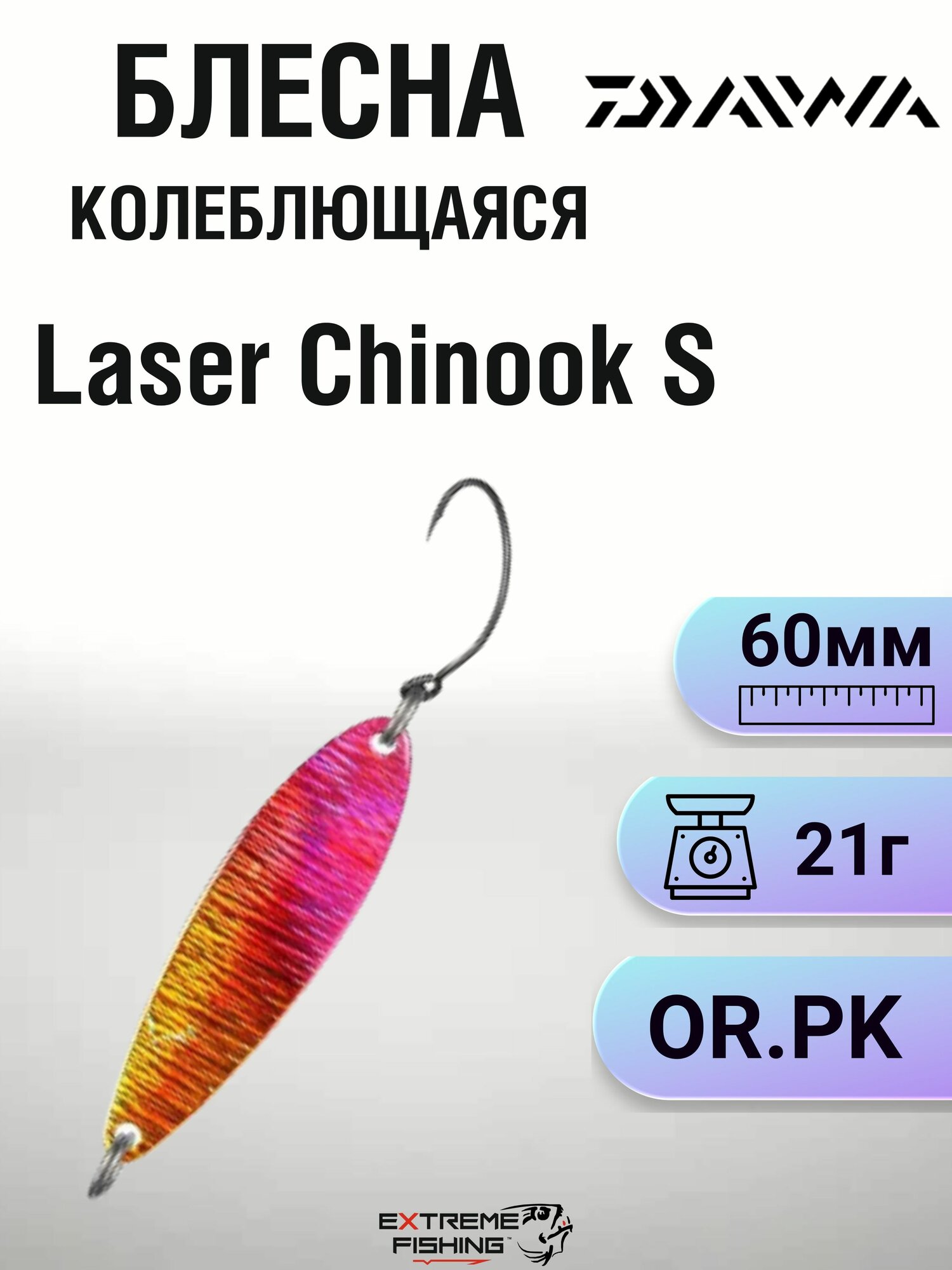 Блесна колеблющаяся Daiwa Laser Chinook S 21S, OR.PK