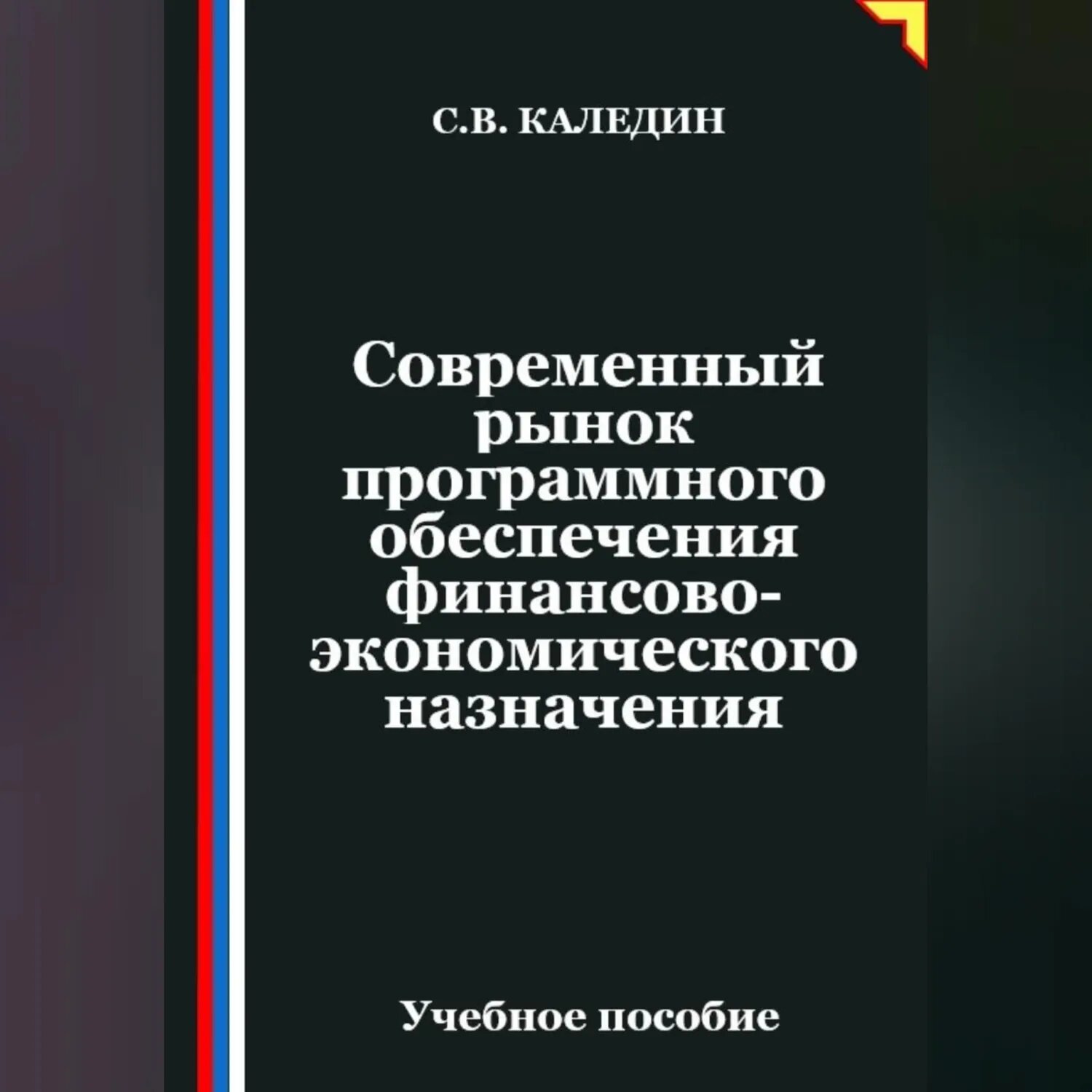 Современный рынок программного обеспечения финансово-экономического назначения [Аудиокнига]