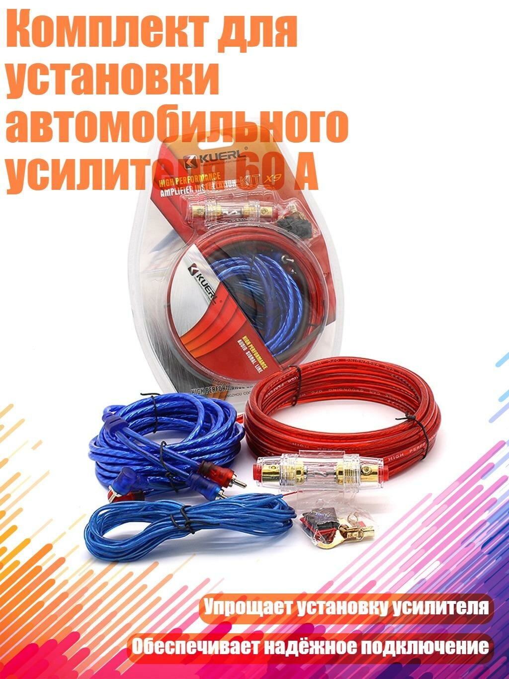 Комплект для установки автомобильного усилителя 60 А