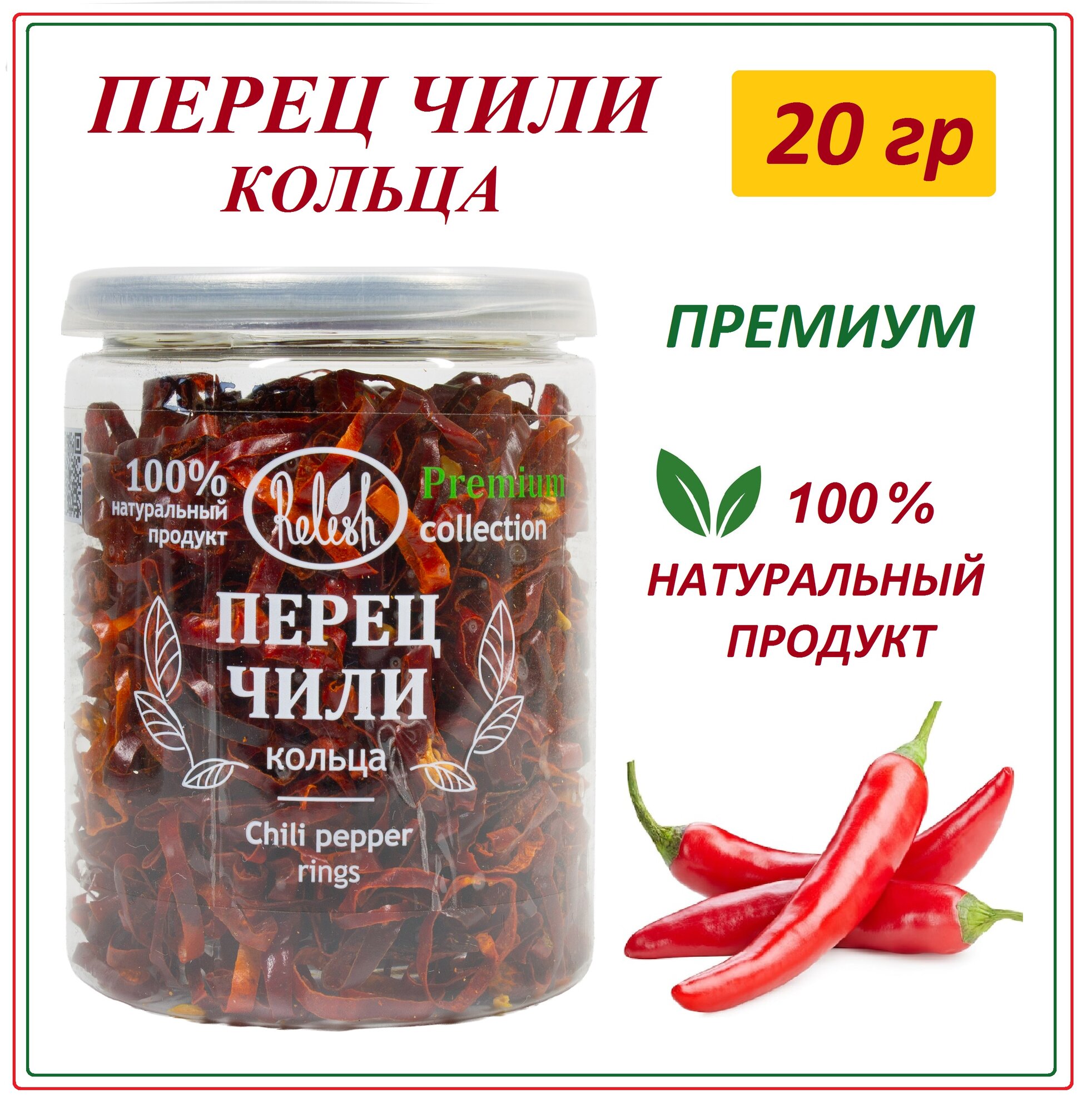 Приправа Relish "Перец чили кольца", для мяса, засолки, маринования, измельченный, банка, 20 г