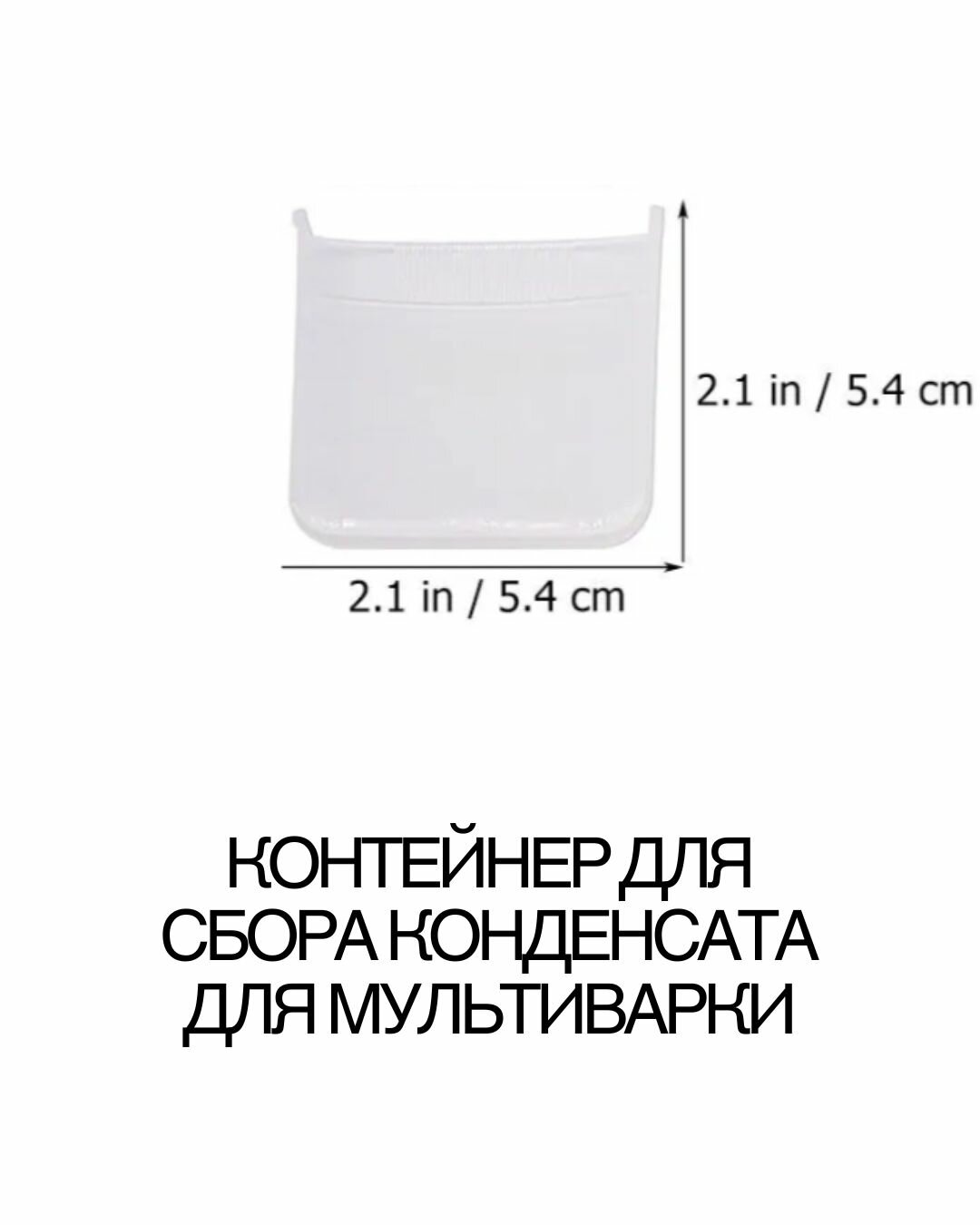 Контейнер для конденсата мультиварки, универсальный