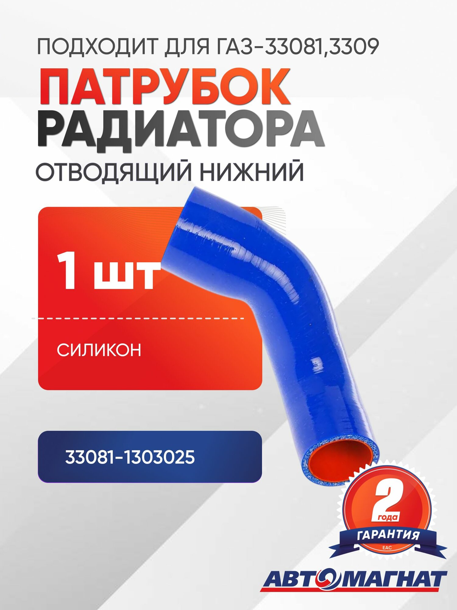 Патрубок радиатора отводящий нижний силикон, подходит для ГАЗ-33081,3309