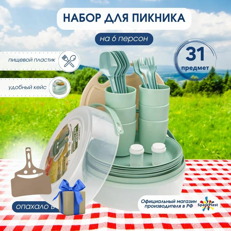 Набор пластиковой посуды для пикника, на 6 персон 31 предмет, многоразовый.