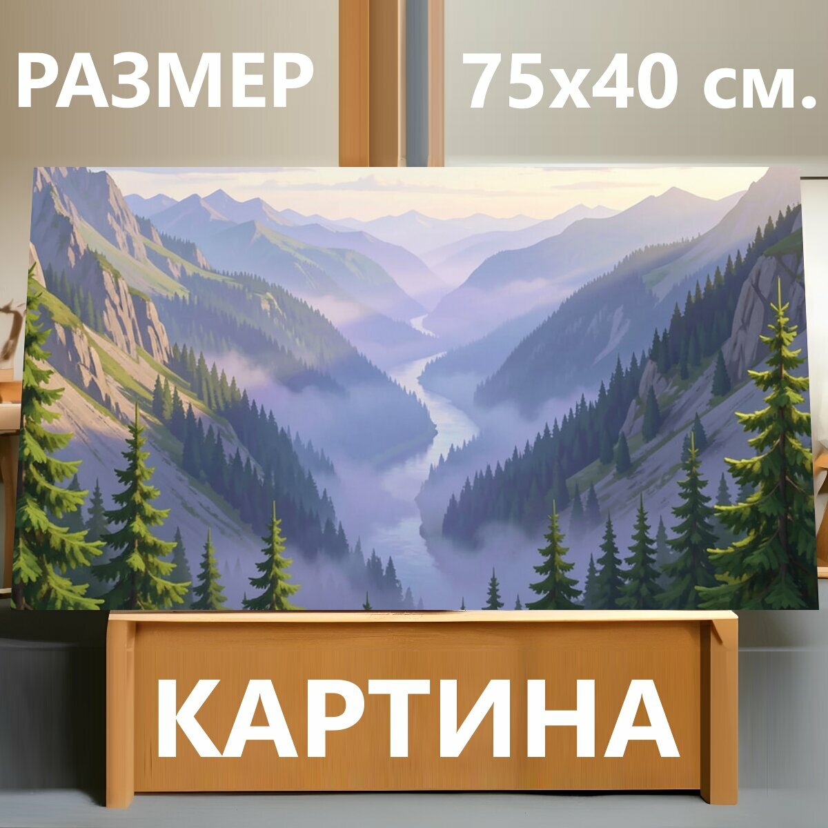 Картина на холсте "Горная долина с рекой и елями. Живописная альпийская панорама с извилистой рекой в туманной глубине, хвойными склонами и." на подрамнике 75х40 см. для интерьера