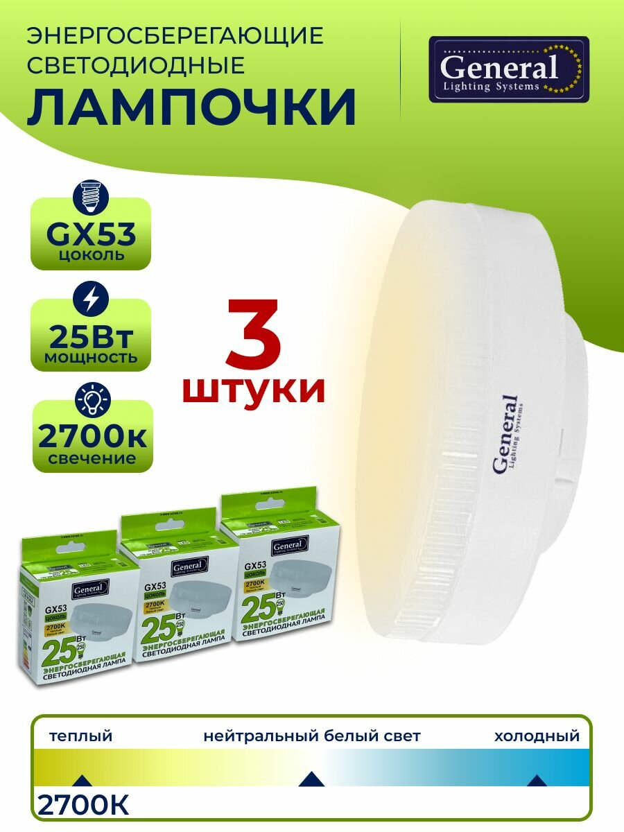 Лампочка светодиодная GX53 25 Вт, теплый белый 2700К, 3 штуки 662124-3