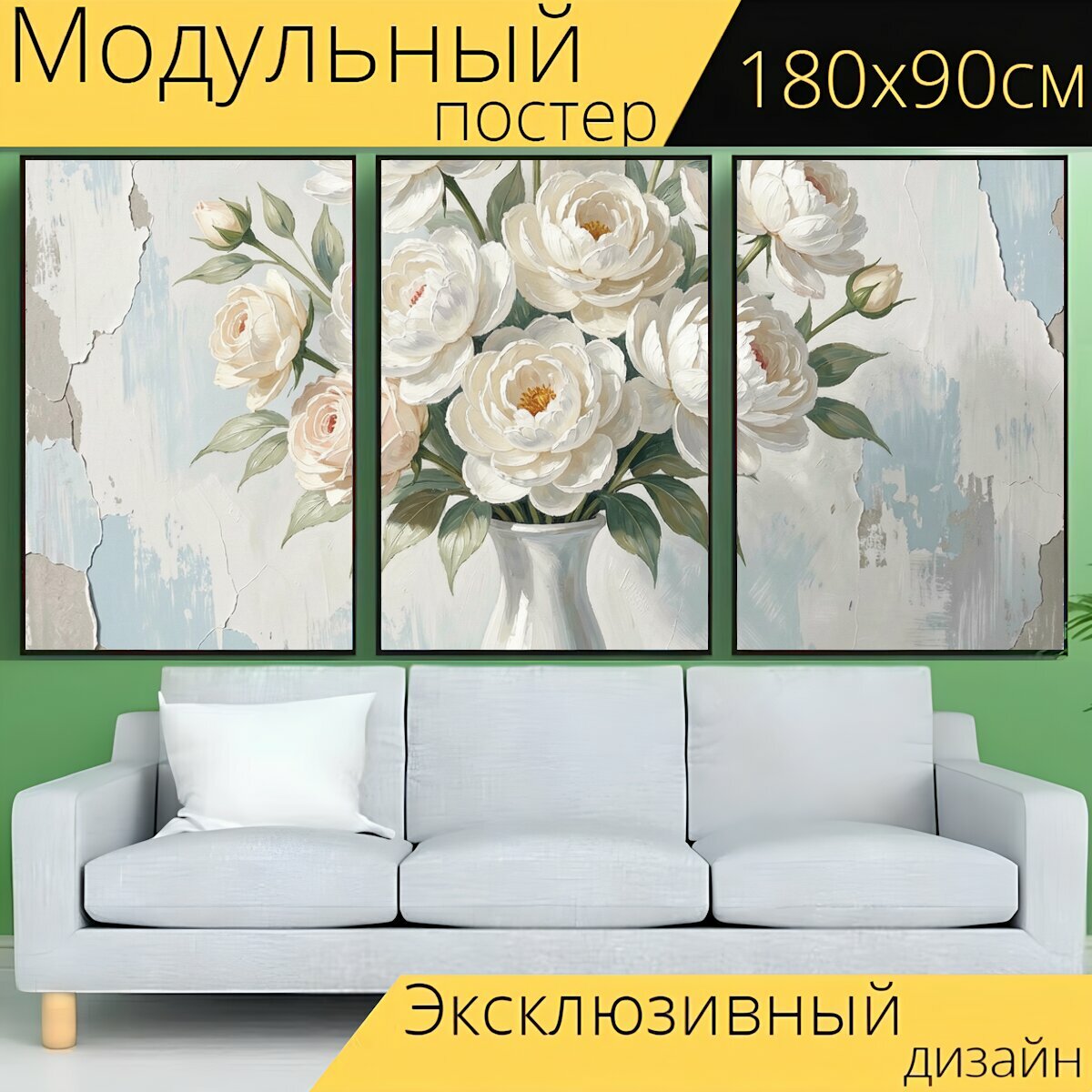 Модульный постер "Нежный букет в белой вазе. Светлая цветочная композиция в пастельных тонах: пышные бутоны с кремовыми и молочными." 180 x 90 см. для интерьера на стену в тубусе