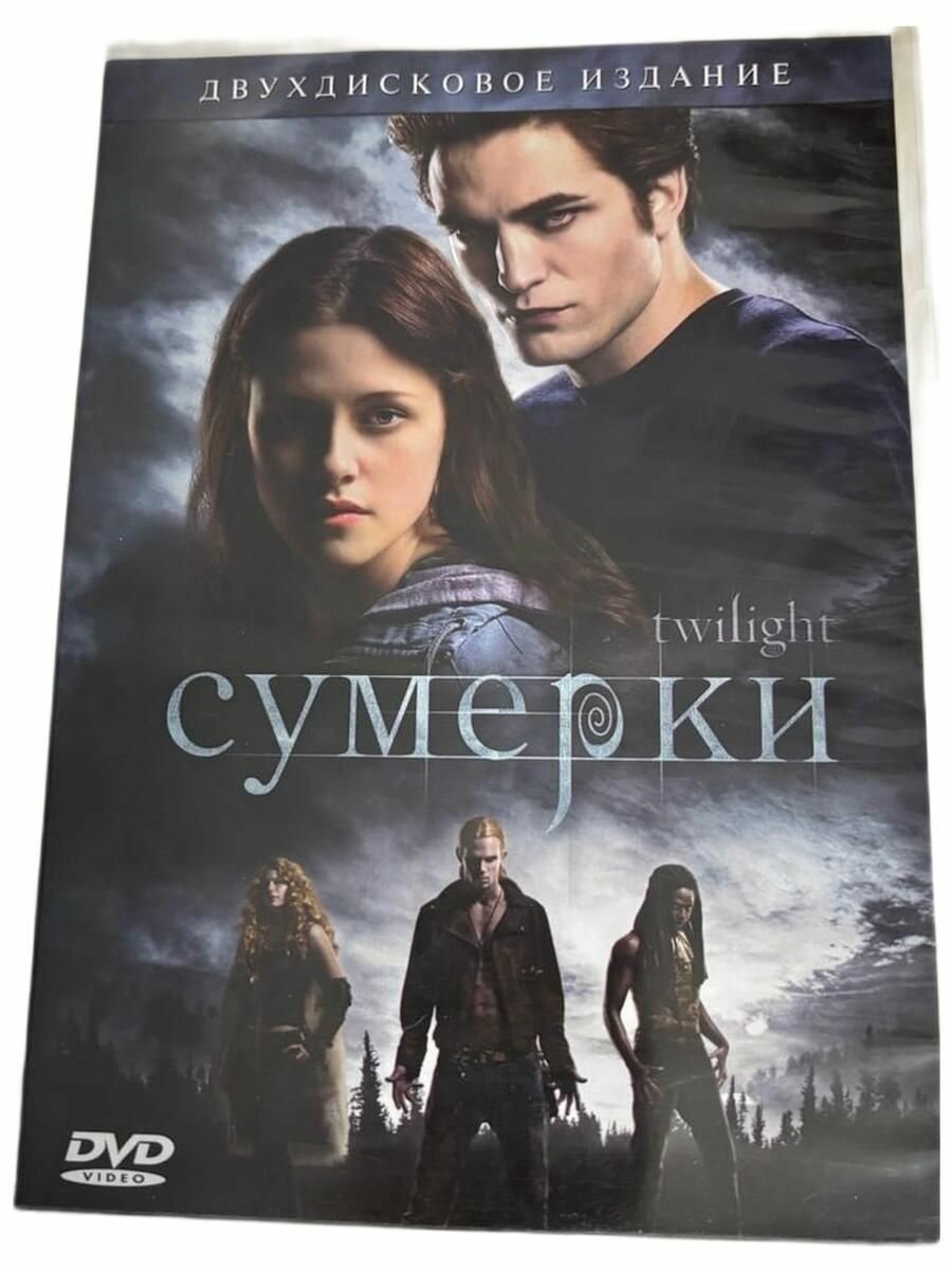 Фильм сумерки диск dvd