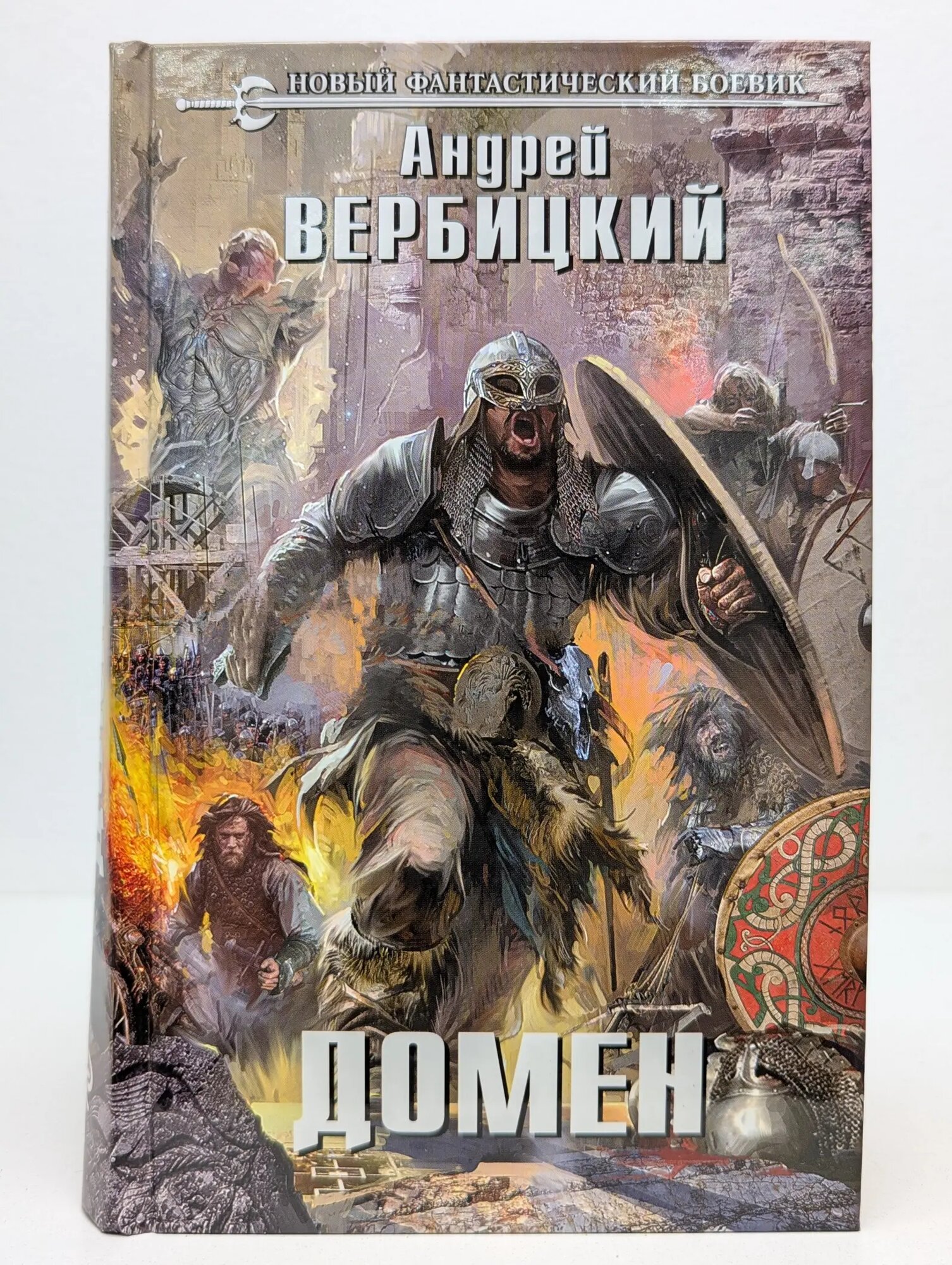 Новый фантастический боевик. Домен Вербицкий Андрей Александрович 2016