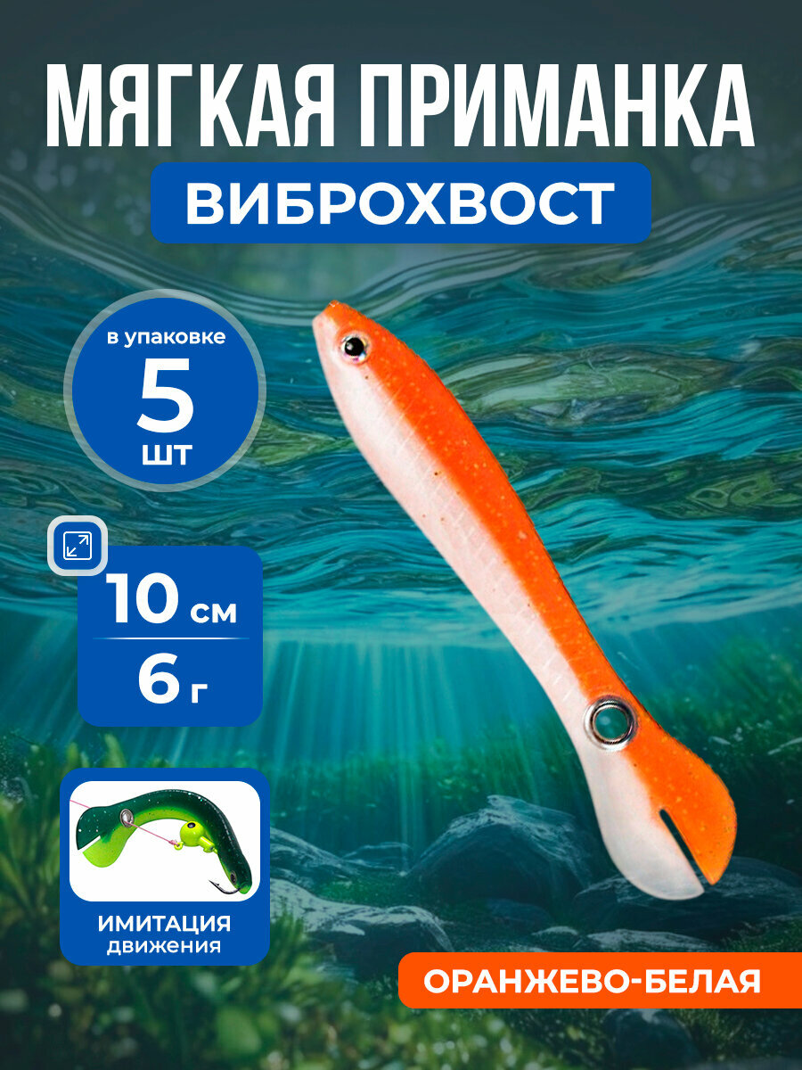 Рыболовная высокоэффективная, мягкая приманка виброхвост Fierce Loach свирепый вьюн 10 см/6 г, 5 шт, оранжево-белая
