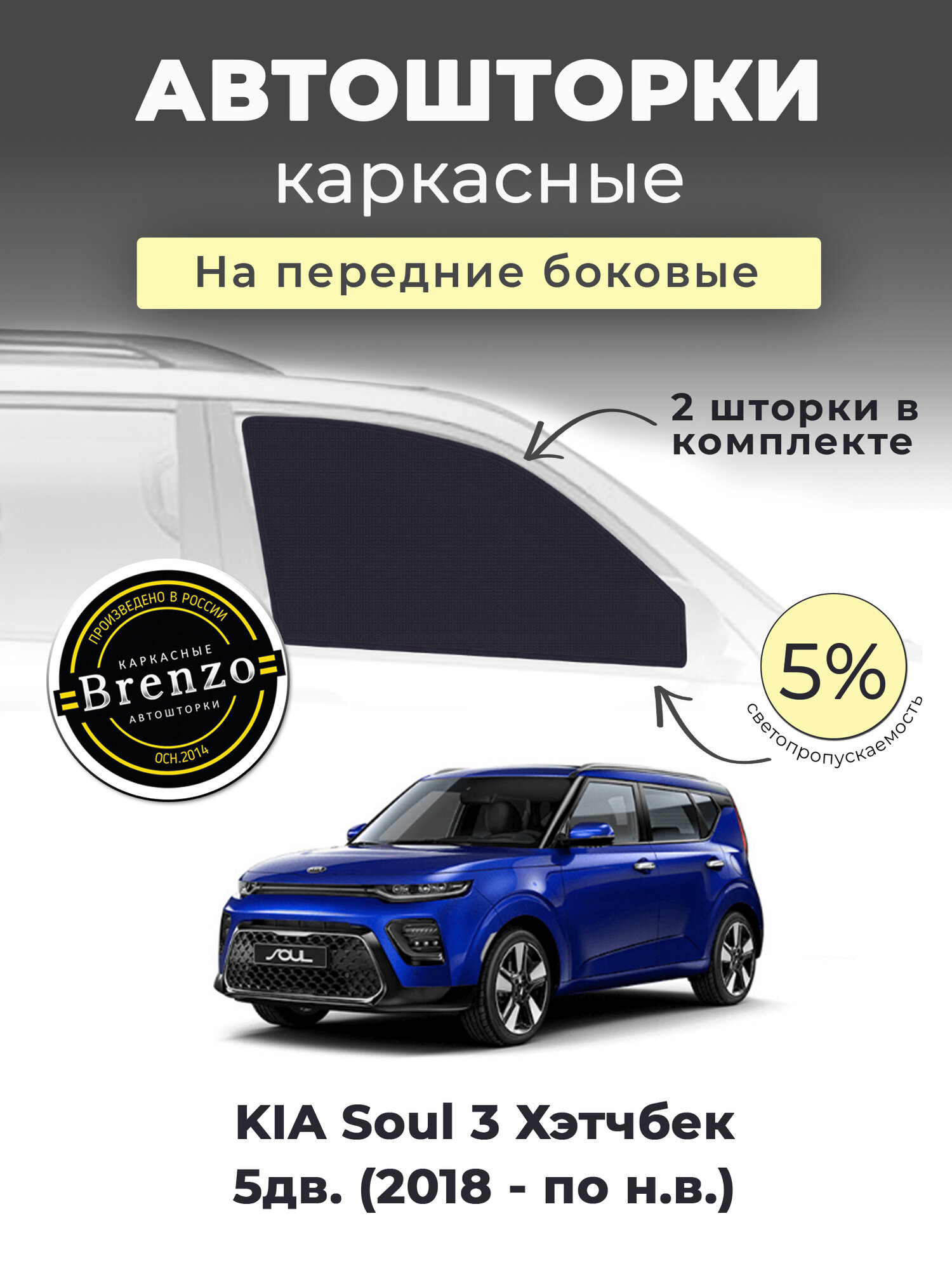 Каркасные шторки KIA Soul 3 Компактвэн 5 (2018 - н. в.) на передние боковые двери 5%, сетки от солнца в машину