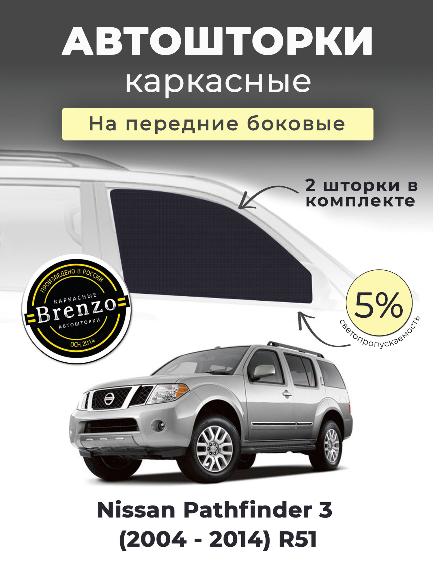 Каркасные шторки Nissan Pathfinder 3 Внедорожник 5дв. (2004 - 2014) R51 на передние двери 5%, сетки от солнца в машину