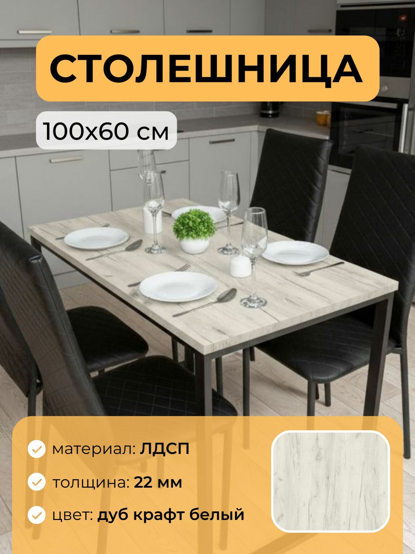 Столешница ЛДСП 22 мм 100х60 см дуб крафт белый