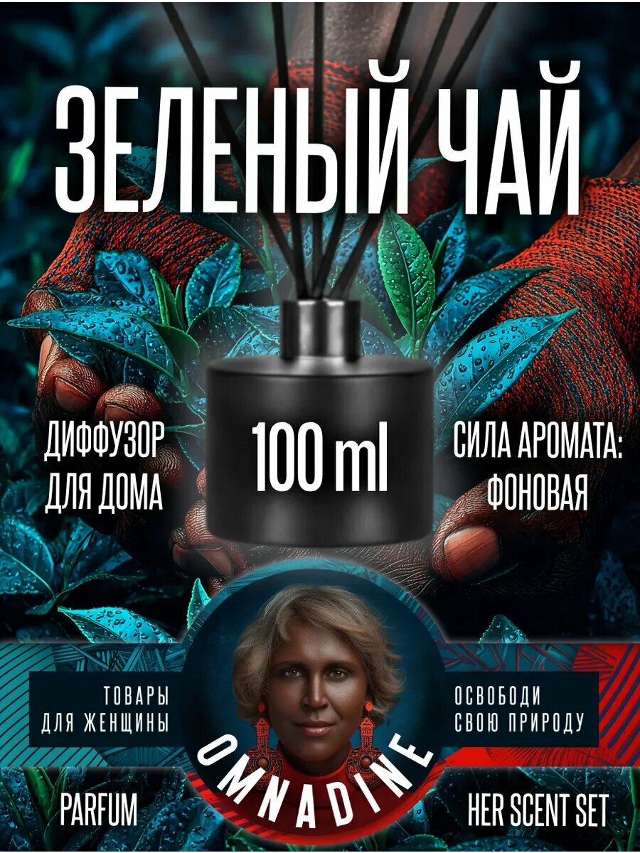 Диффузор для дома с палочками Зеленый чай