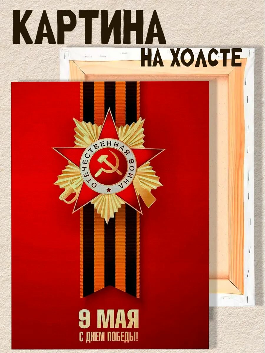 Картина на стену на 9 мая День победы, на подрамнике, 1шт, 38х25 размер.