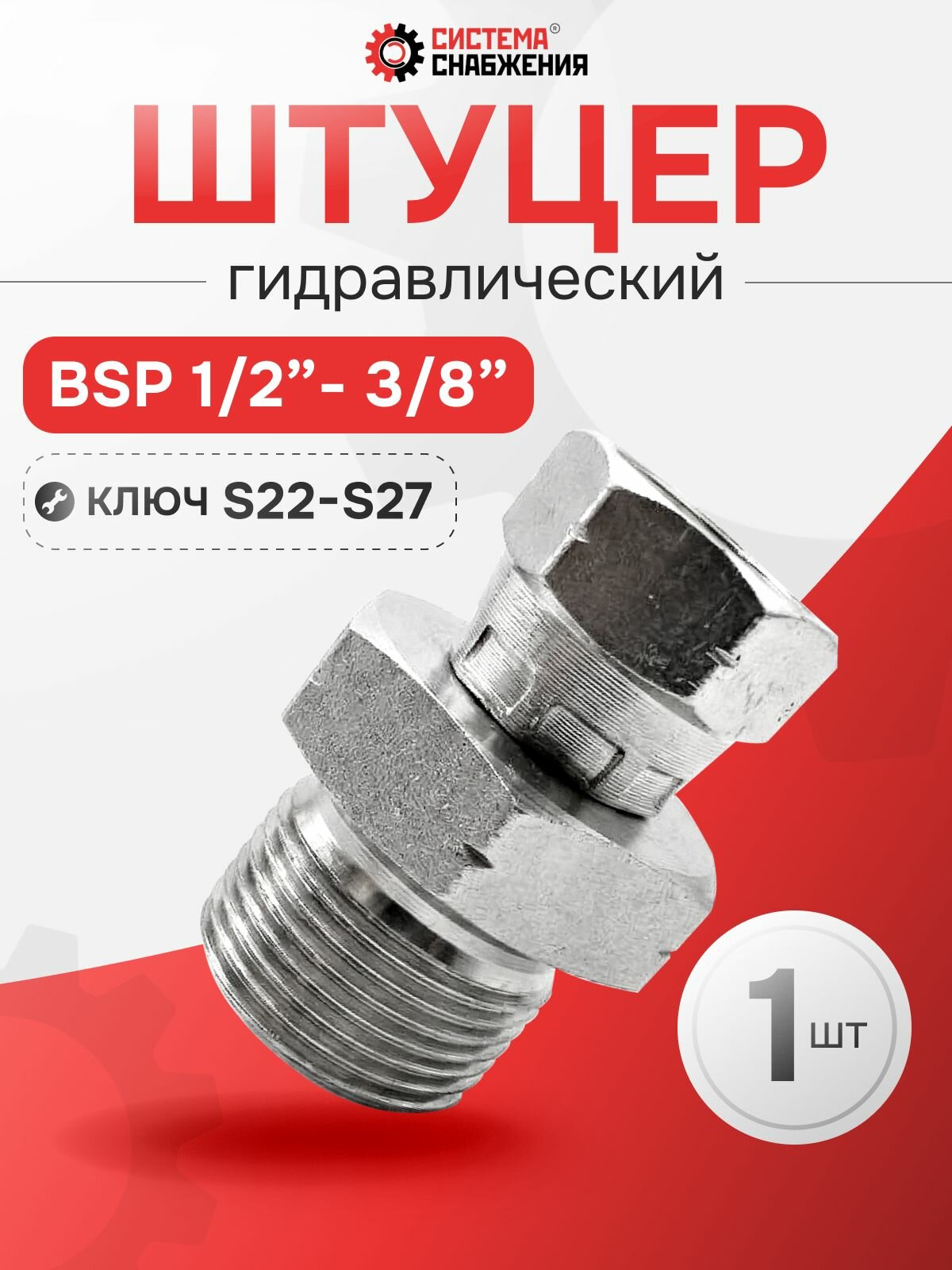 Штуцер гидравлический Штуцер-Гайка BSP 1/2"-3/8"