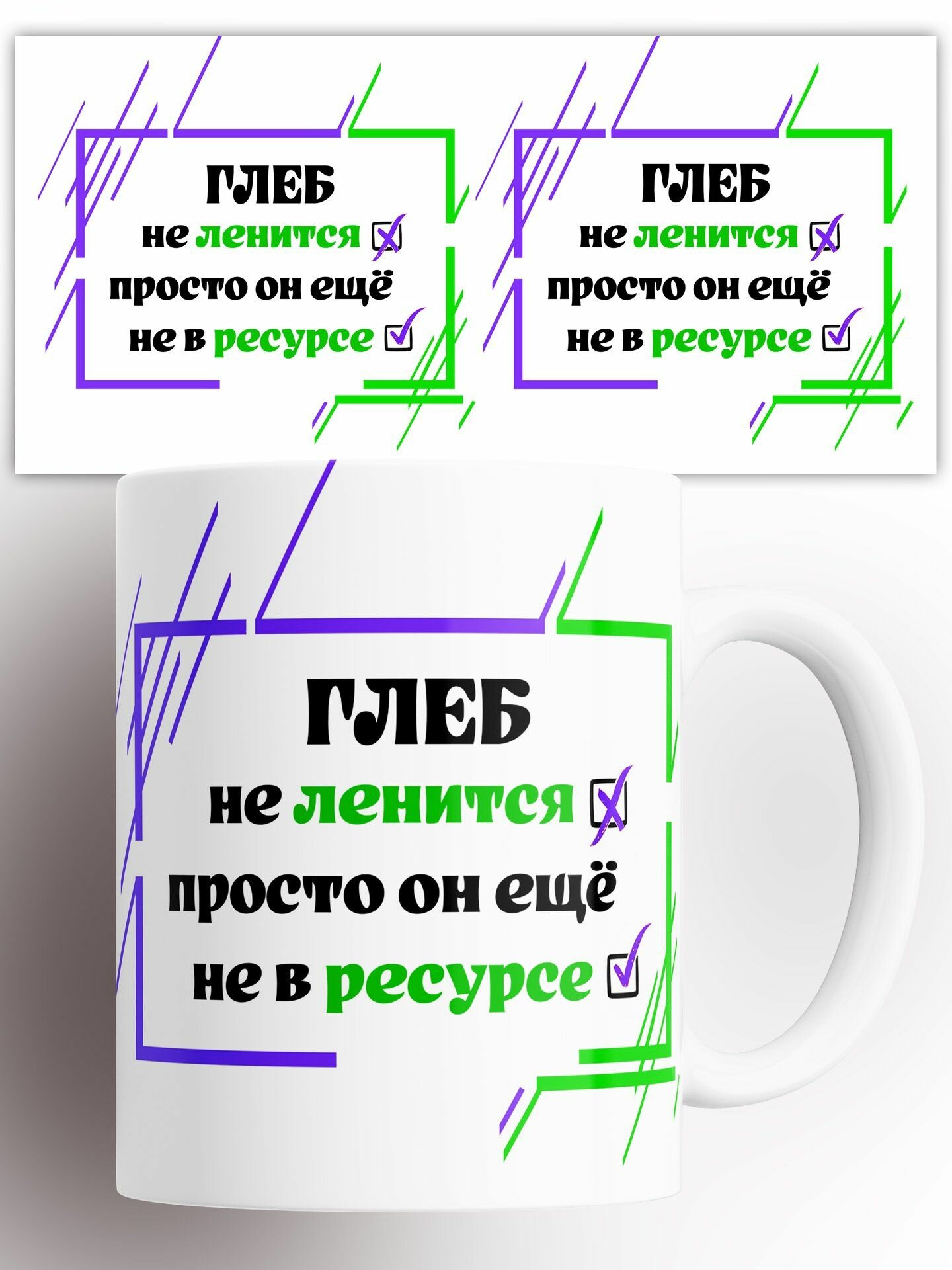 Кружка Именная Глеб не ленится просто он ещё не в ресурсе 330 мл